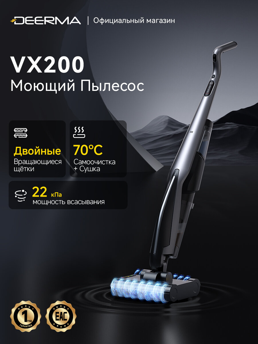 Deerma VX200 моющий пылесос вертикальный, Автоматическая очистка и сушка роликовой щётки, беспроводной, 250 Вт, черный