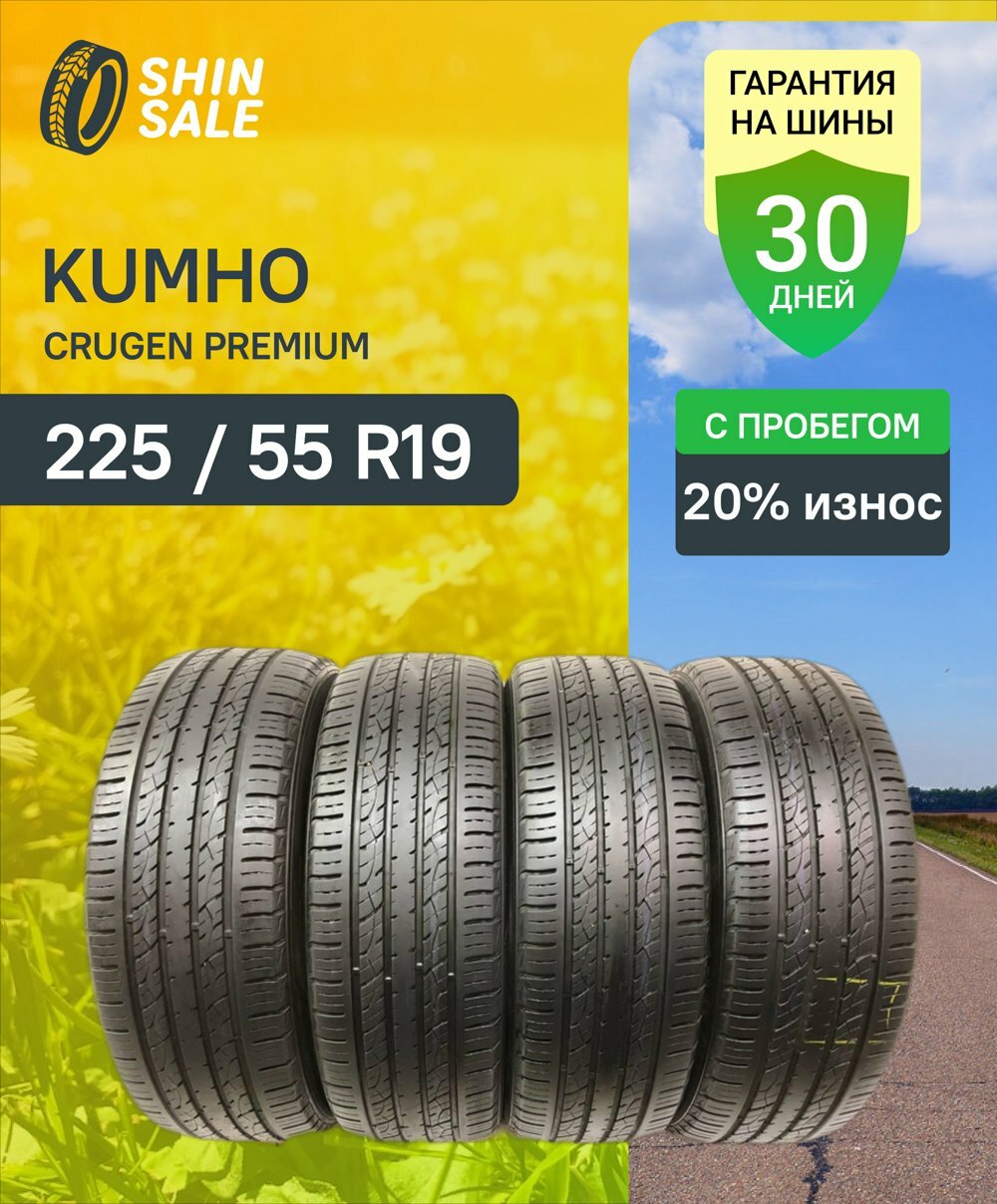 Летние БУ шины Kumho Crugen Premium 225/55 R19 15.0% износ T0134437