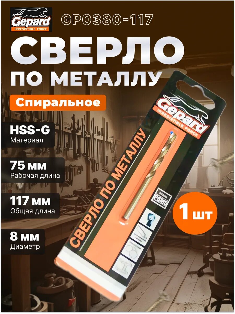 Сверло по металлу спиральное 8х75х117 мм GEPARD HSS-G (GP0380-117)