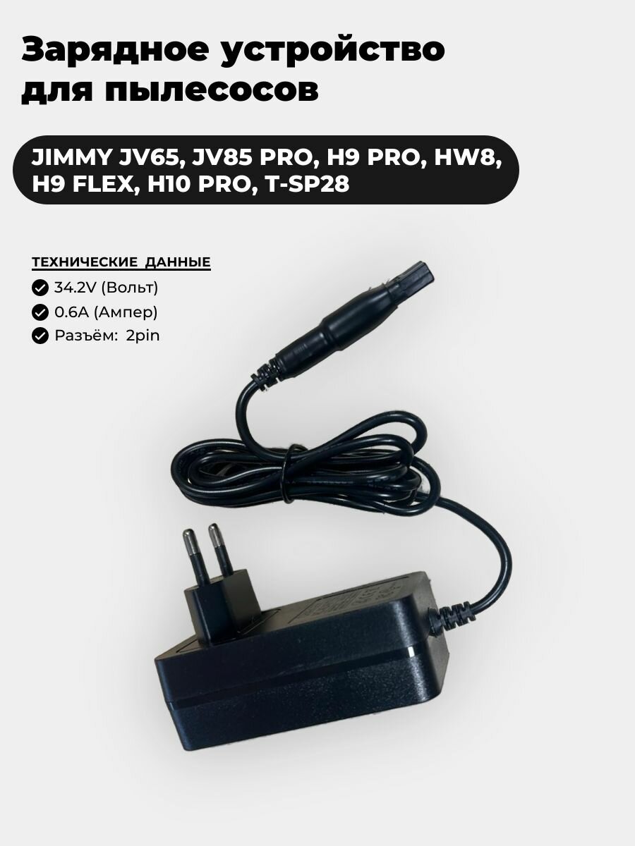 Зарядка для пылесосов Jimmy JV65, JV85 Pro, H9 Pro, HW8, H9 Flex, H10 Pro, T-SP28