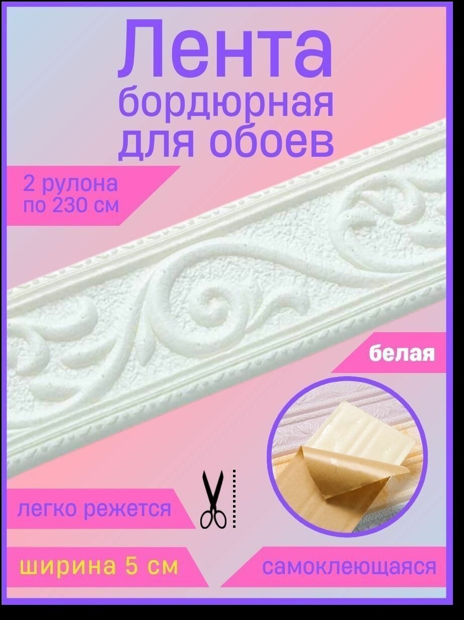 Бордюр для обоев