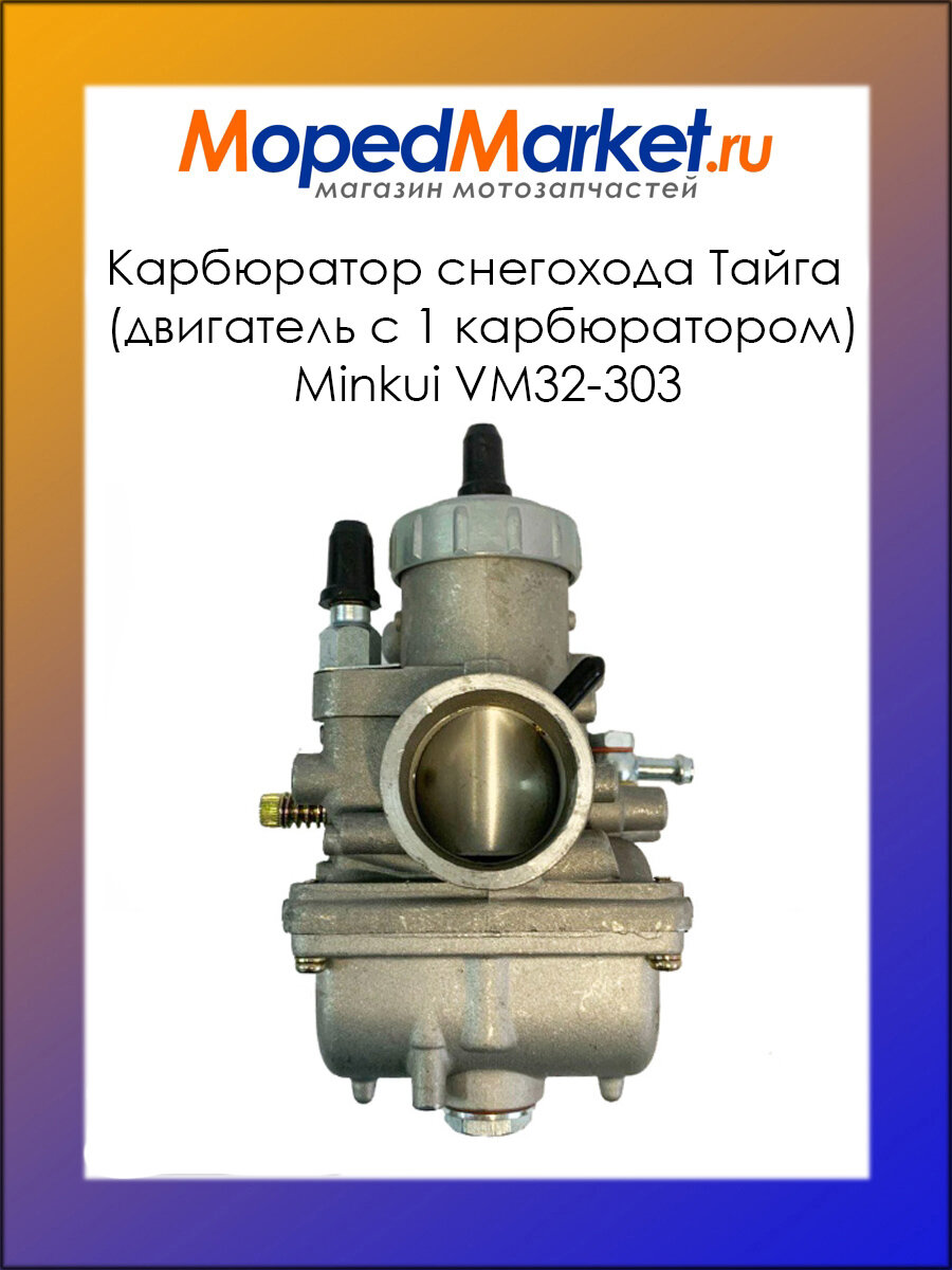 Карбюратор VM32-303 снегохода Тайга (двигатель с 1 карбюратором)