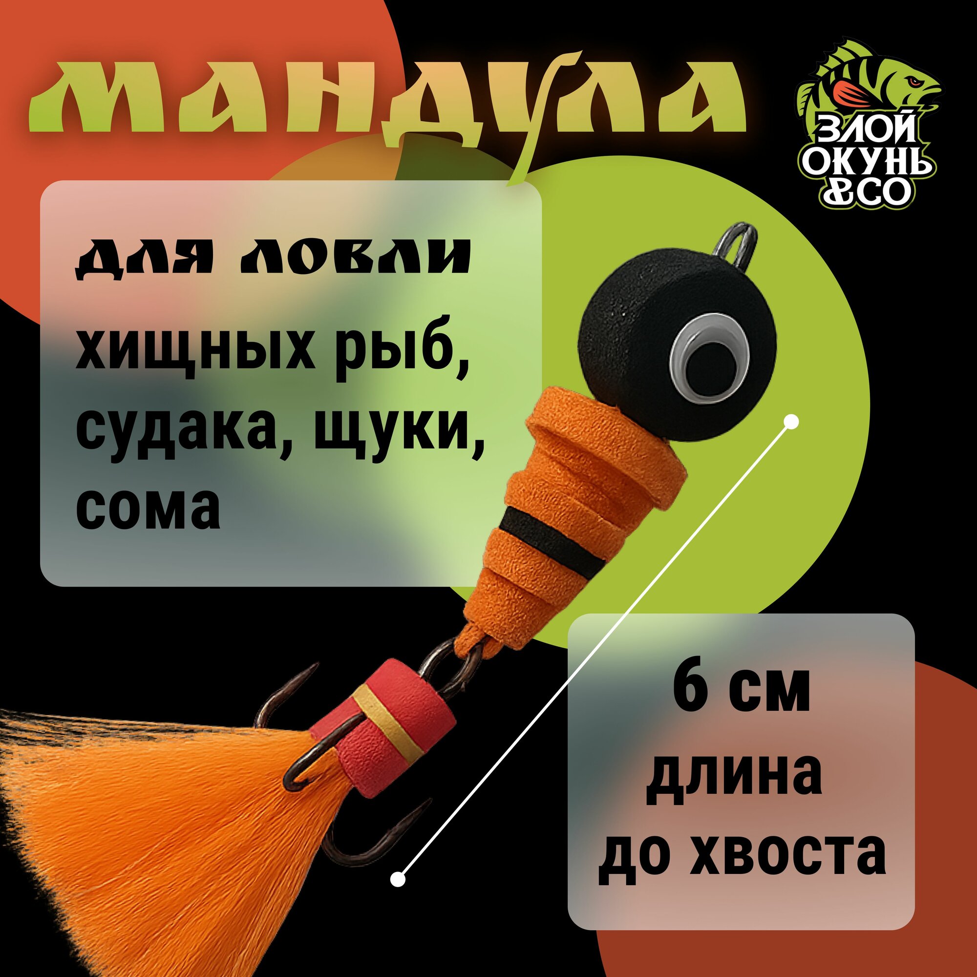 Мандула люминесцентная 104 60мм (оранжевый чёрный)