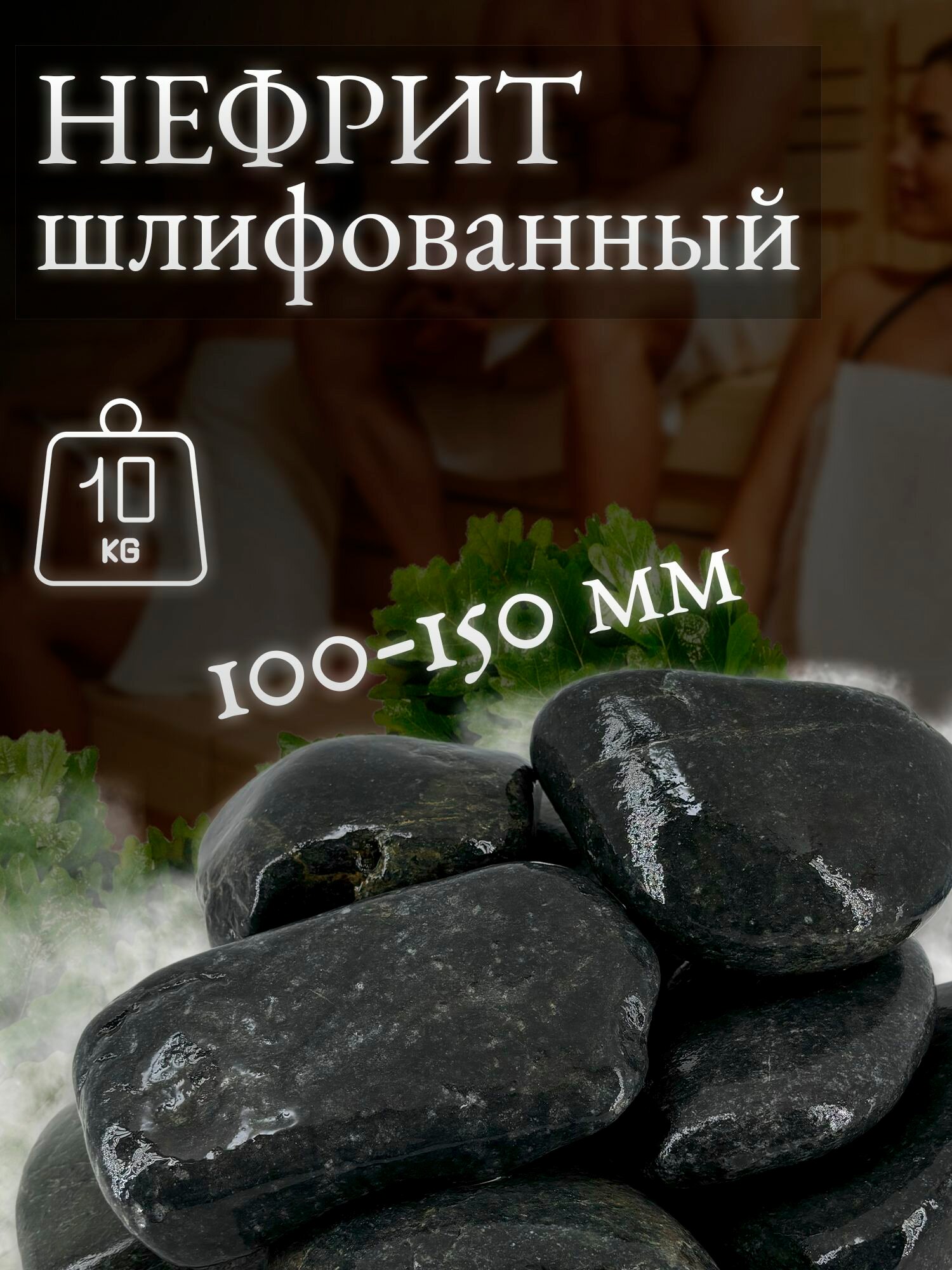 Камни для бани