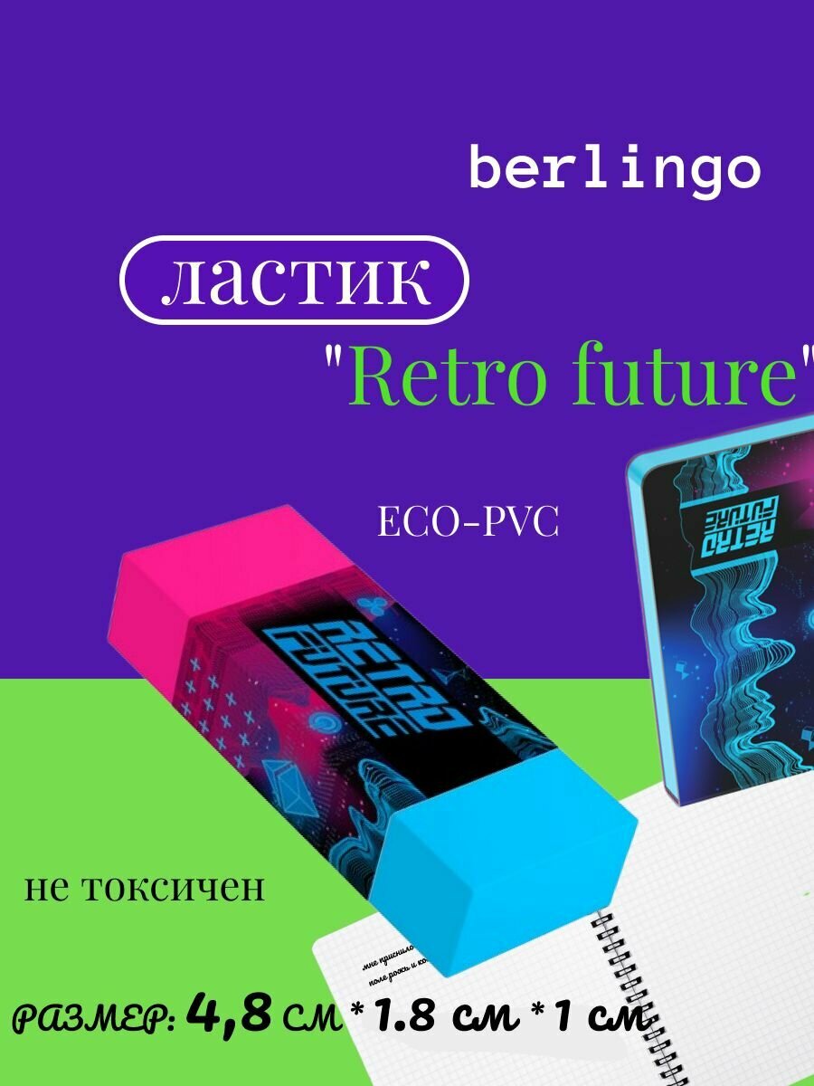 2 Ластика Berlingo "Retro future", прямоугольный, 48*18*10мм , две штуки