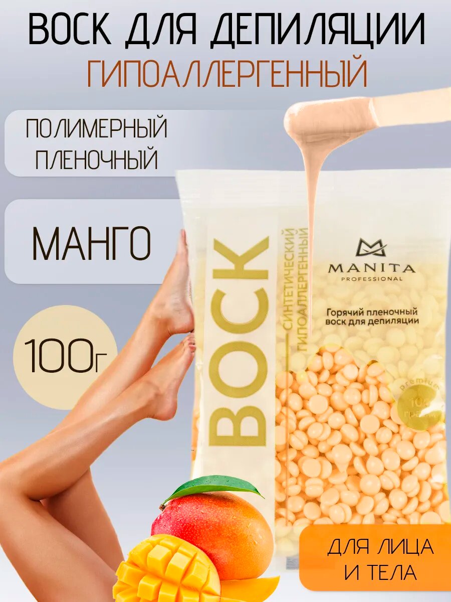 Воск для депиляции "MANITA" Proffessional Mango, в гранулах, 100 г