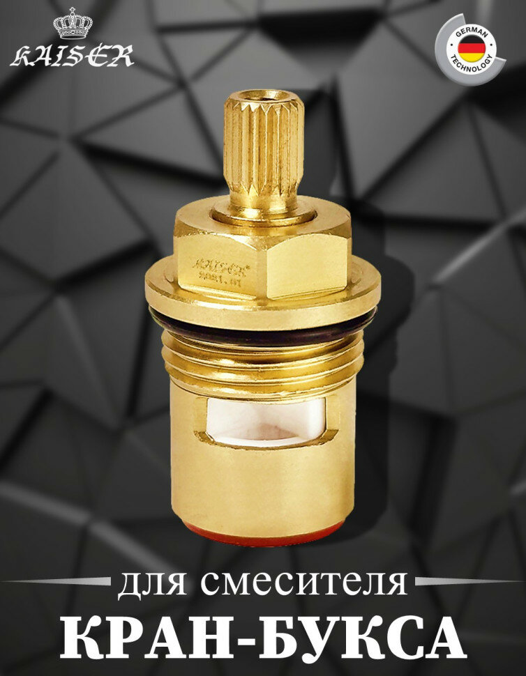 Кран-букса KAISER 6141 для смесителей серии 40144 (1-ая модификация)