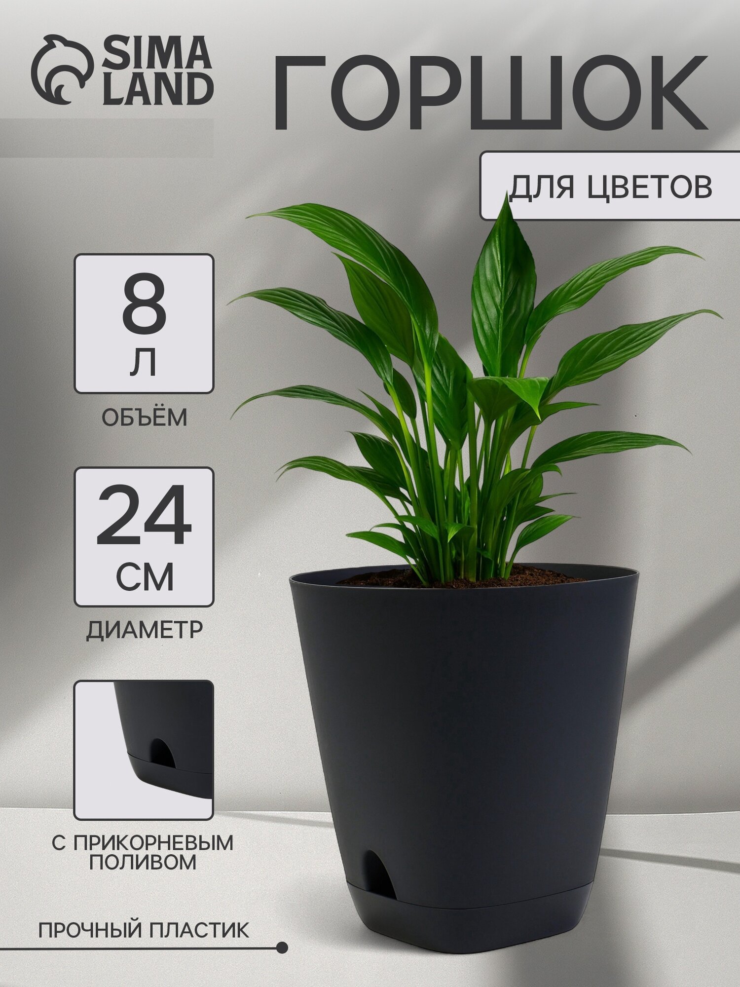 Горшок для цветов «Гранд», 8 л, d=24 см, h=25 см, пластиковый, с прикорневым поливом, чёрный