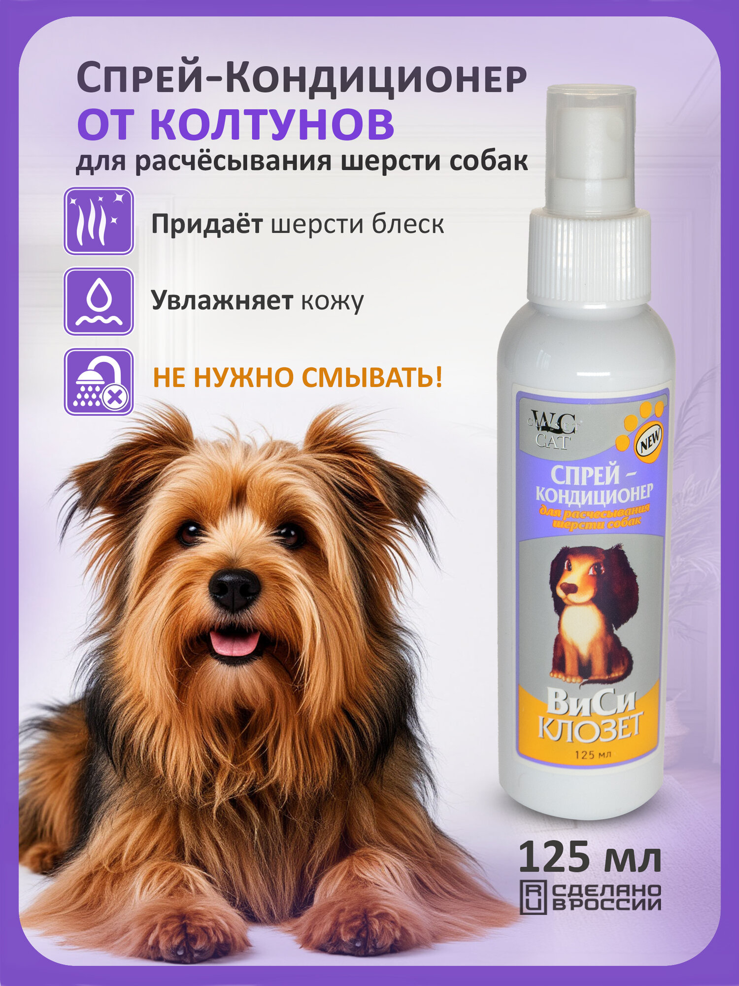 Спрей-кондиционер для расчесывания шерсти у собак от колтунов