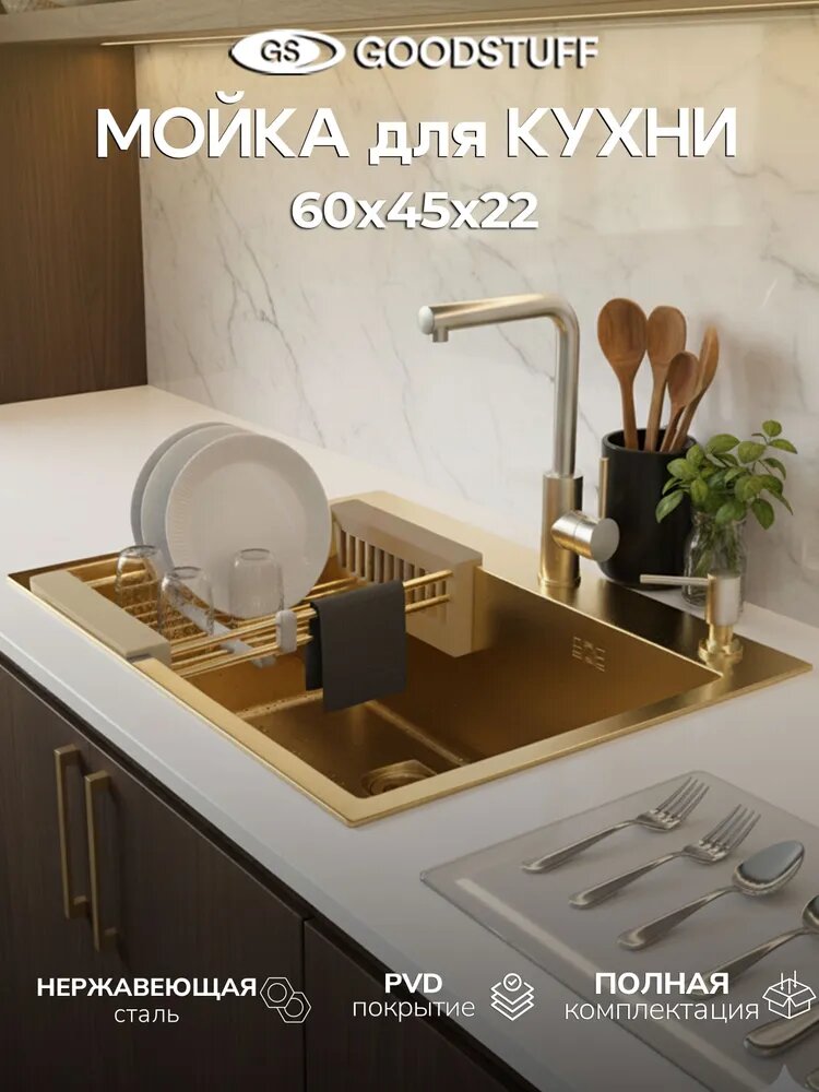 Мойка для кухни GoodStuff, нержавеющая сталь, 60х45 золотая, врезная