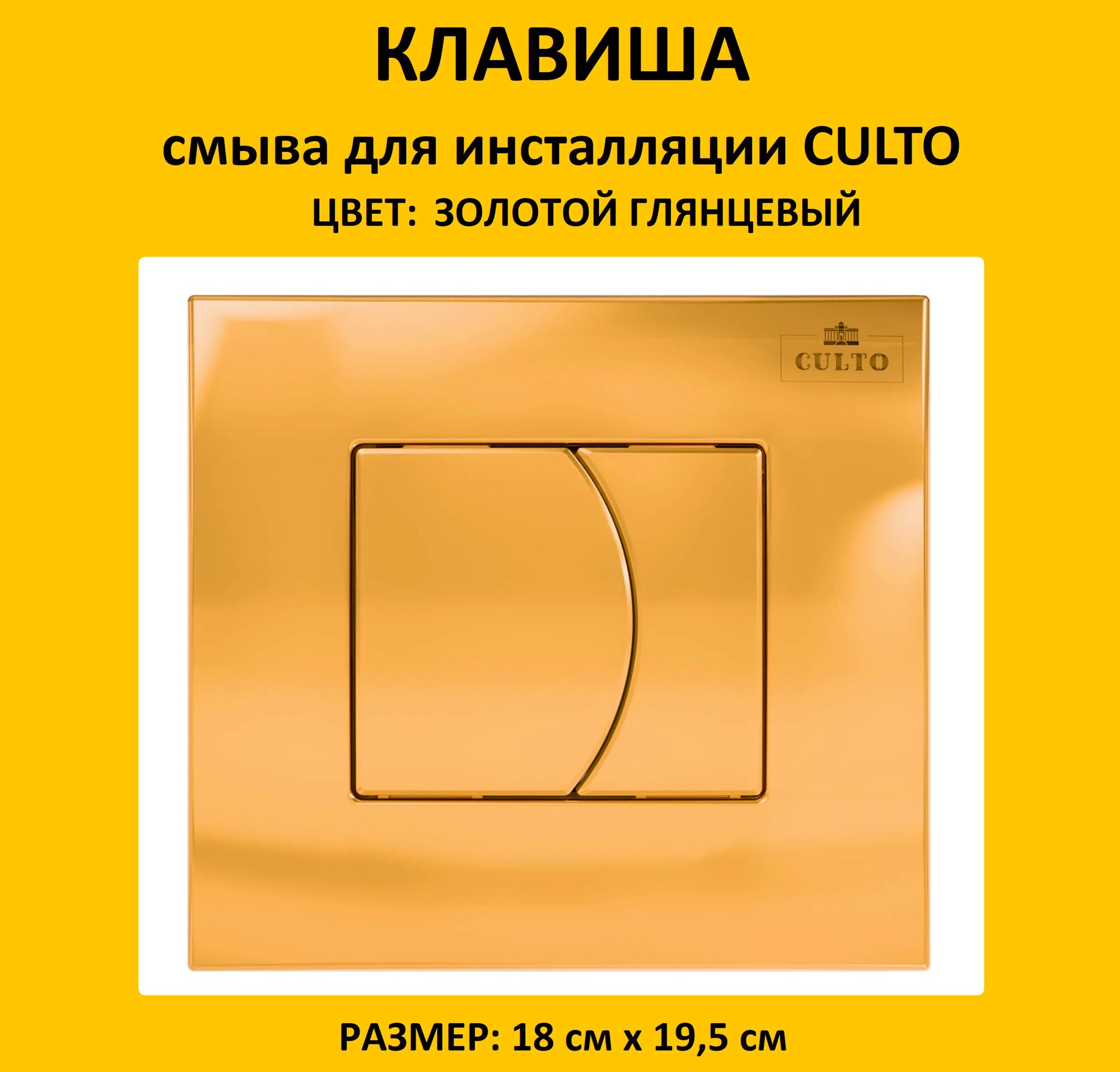 Клавиша смыва CULTO, для инсталляции, золото глянец, 18 см x 19,5 см