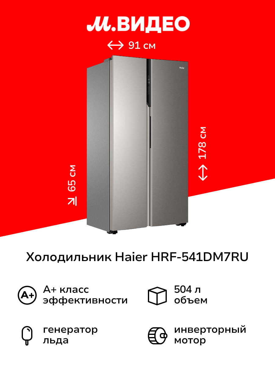 Холодильник (Side-by-Side) Haier HRF-541DM7RU