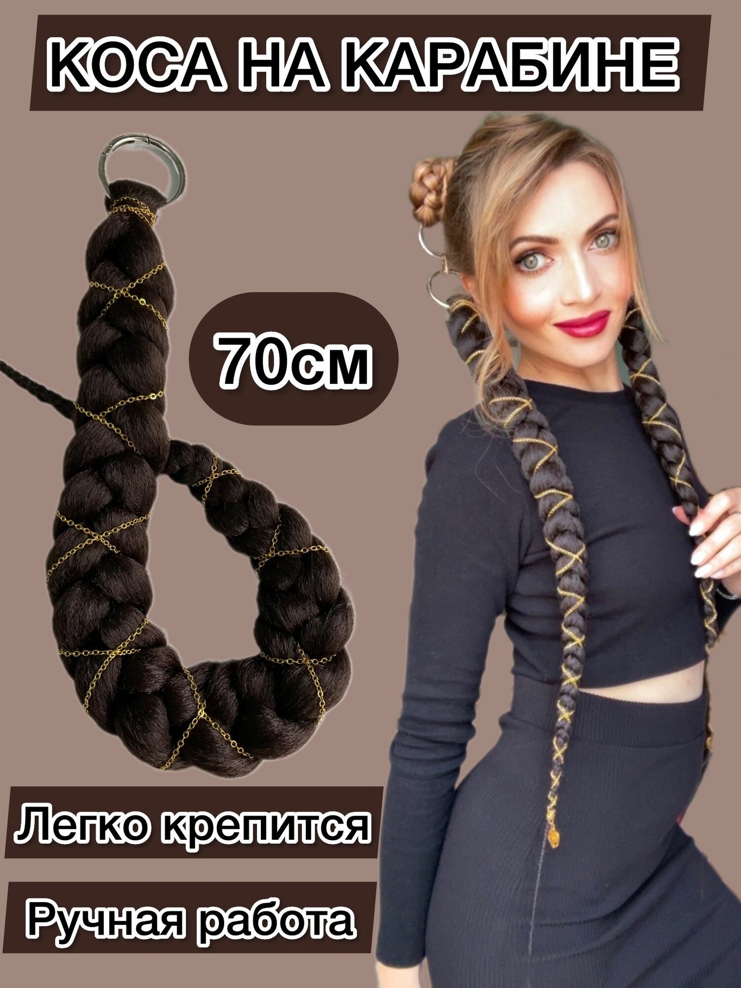 Коса на карабине, 1 шт, Ручная работа