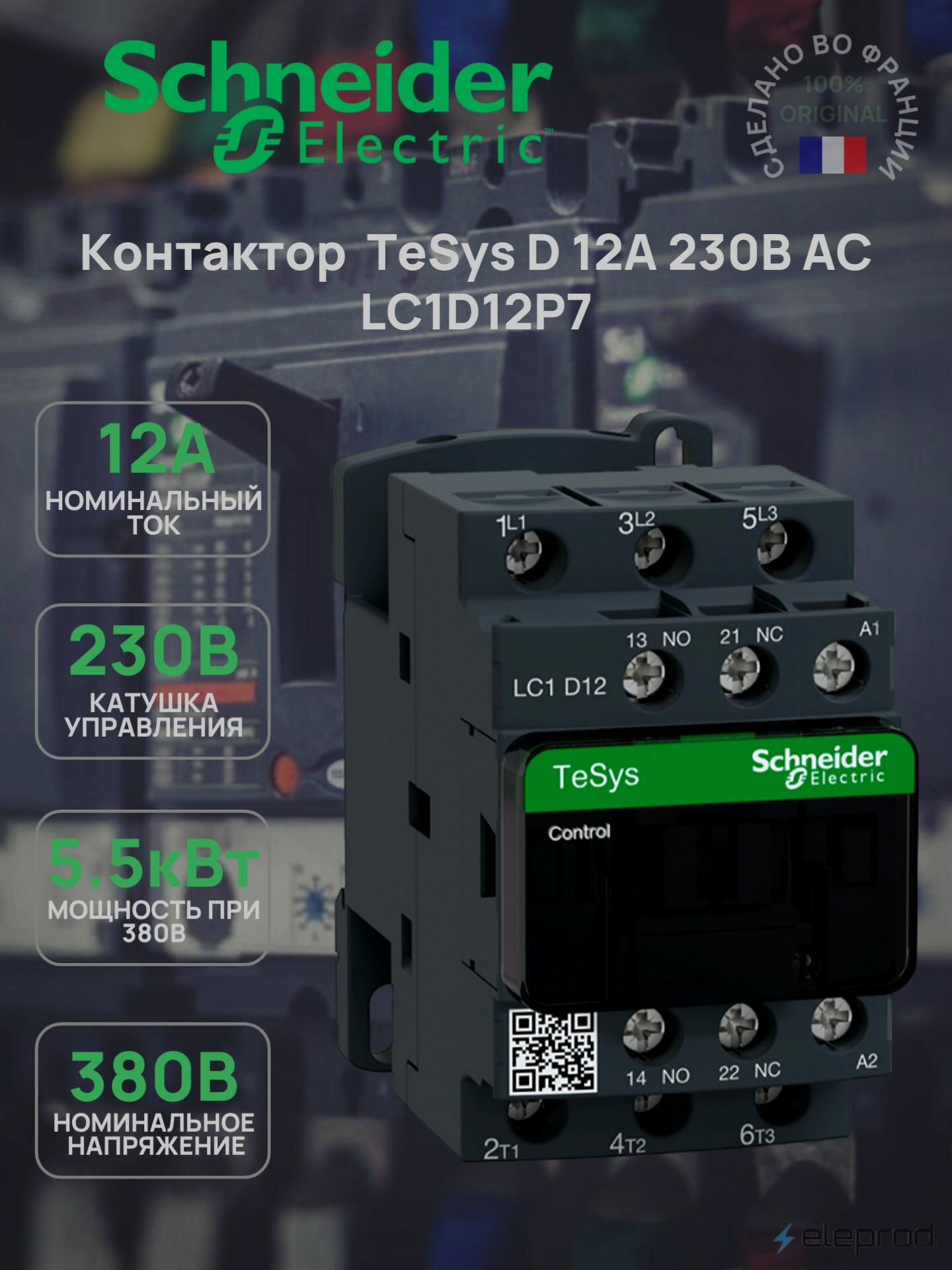 Контактор Schneider Electric 12А 230В АС 1НО+1Н3 3п, TeSys D LC1D12P7