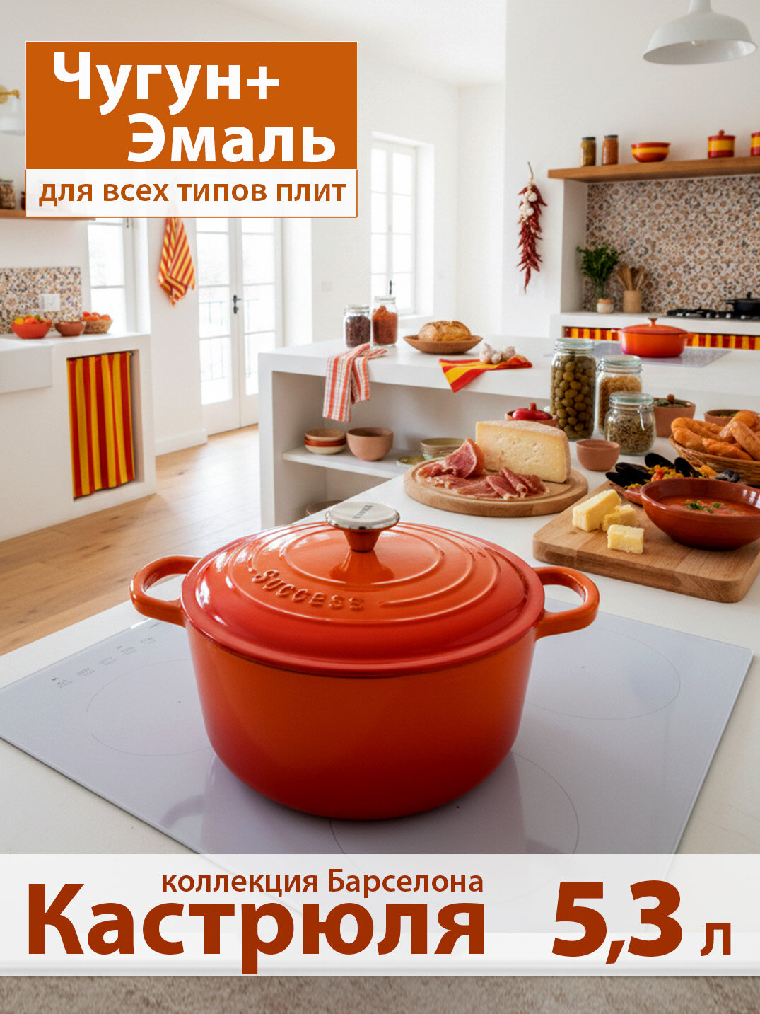 Success HOME Кастрюля чугунная эмалированная, 26 см, 5.3 л, Барселона, Оранжево-красный градиент