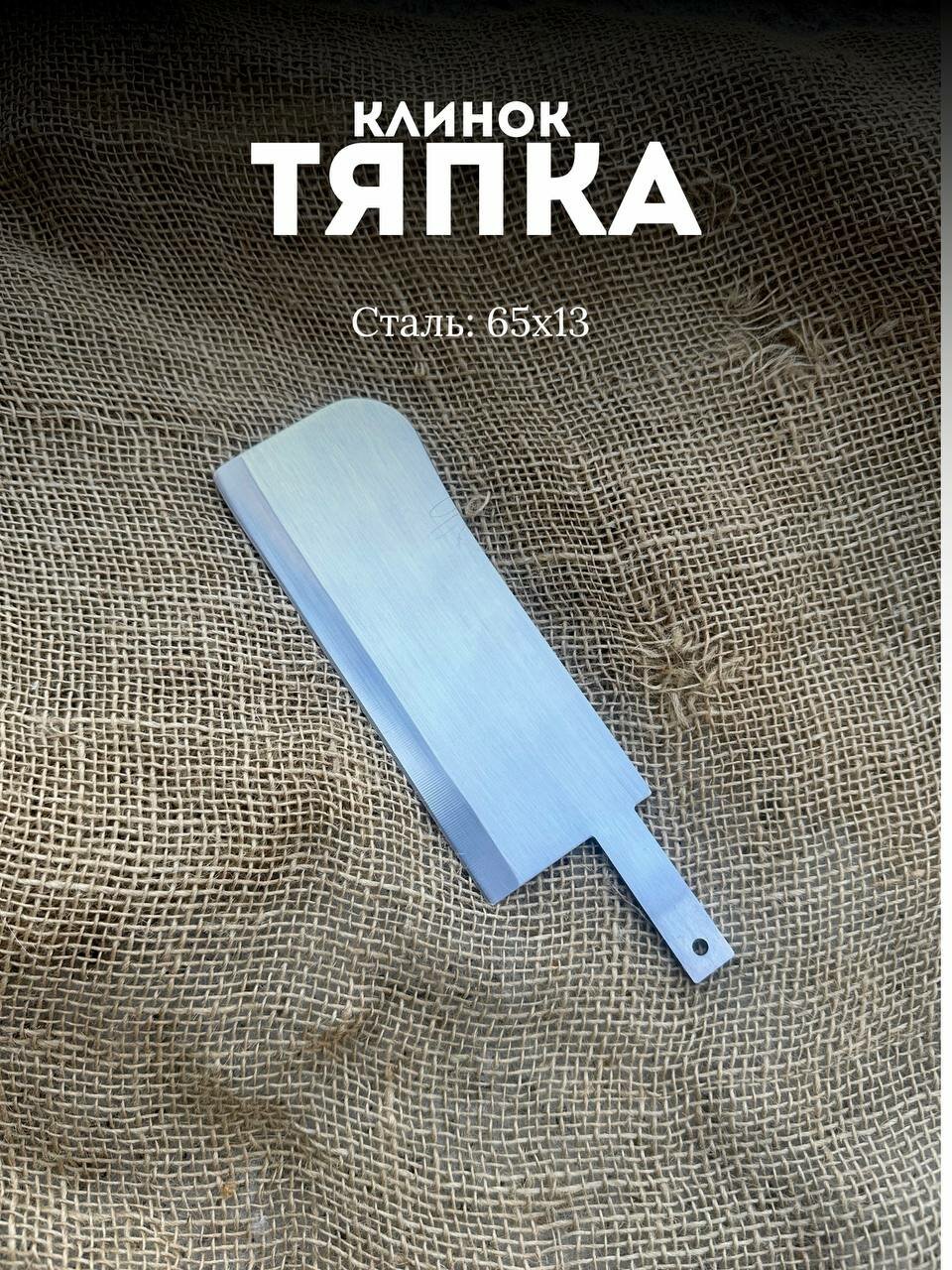 Клинок "Тяпка" сталь 65х13