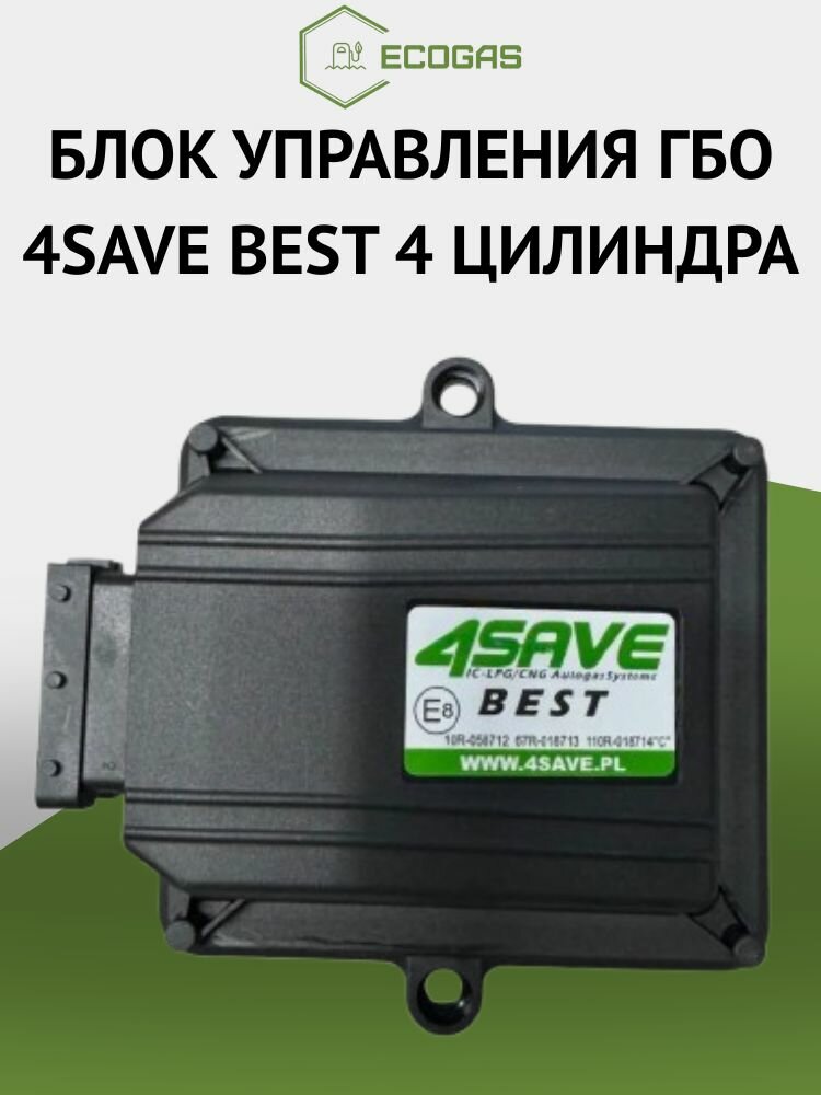 Блок управления ГБО 4SAVE BEST 4 цилиндра (оригинал)