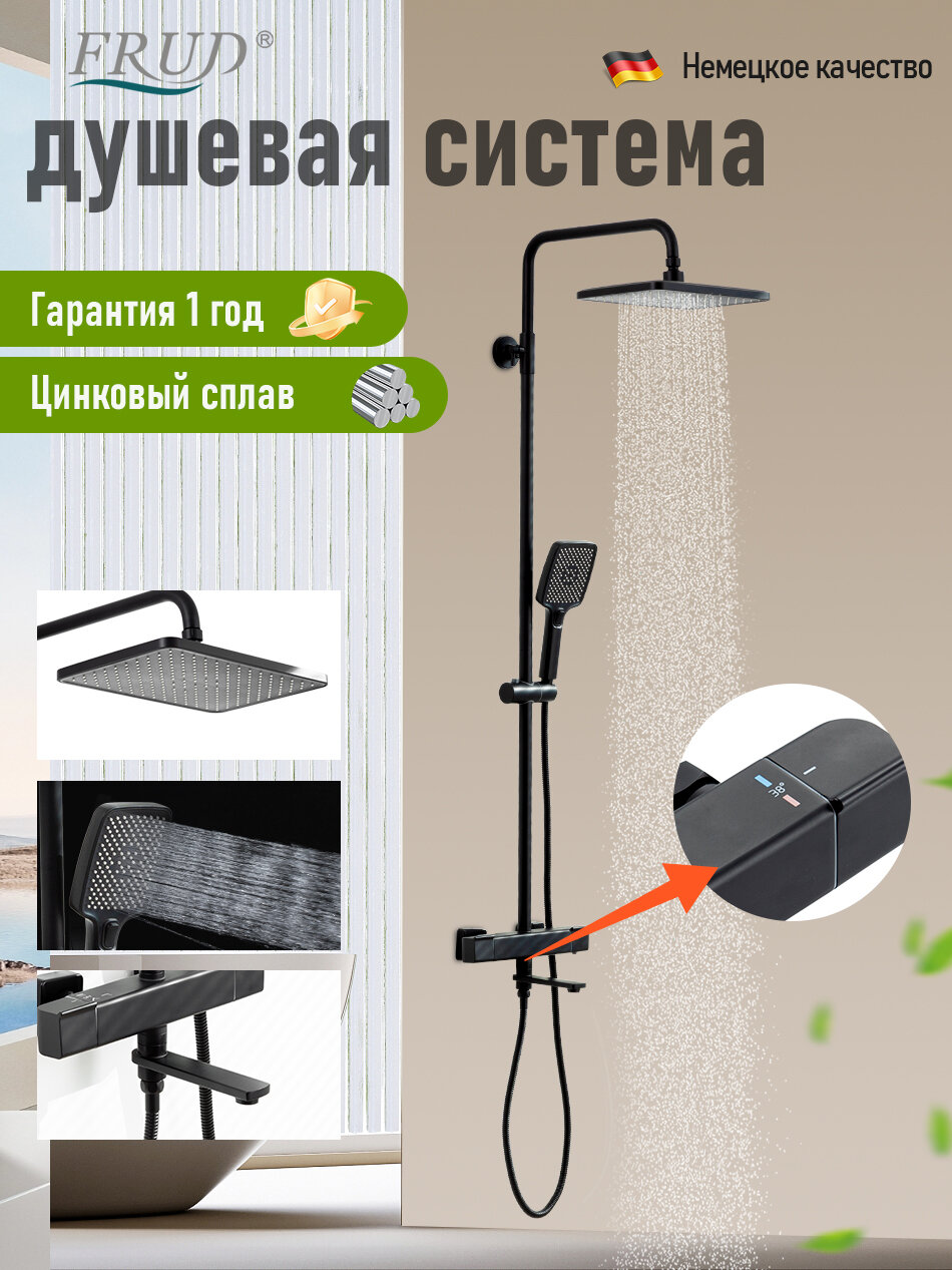 Душевая система с термостатом Frud Y2400044-1 с тропическим душем черный