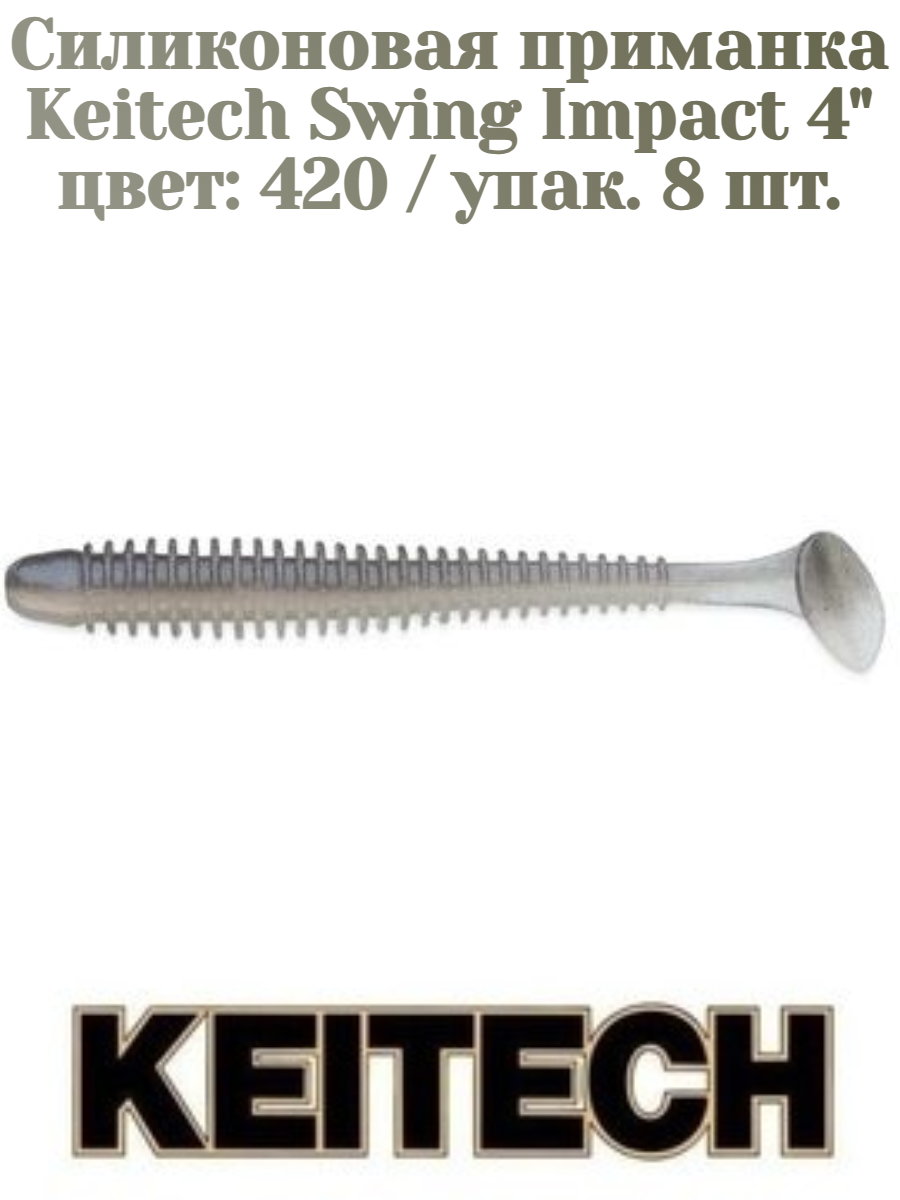 Приманка силиконовая Keitech Swing Impact 4" цвет 420, кол. 8 шт/упк, вес 4.6 гр, 10.1 см