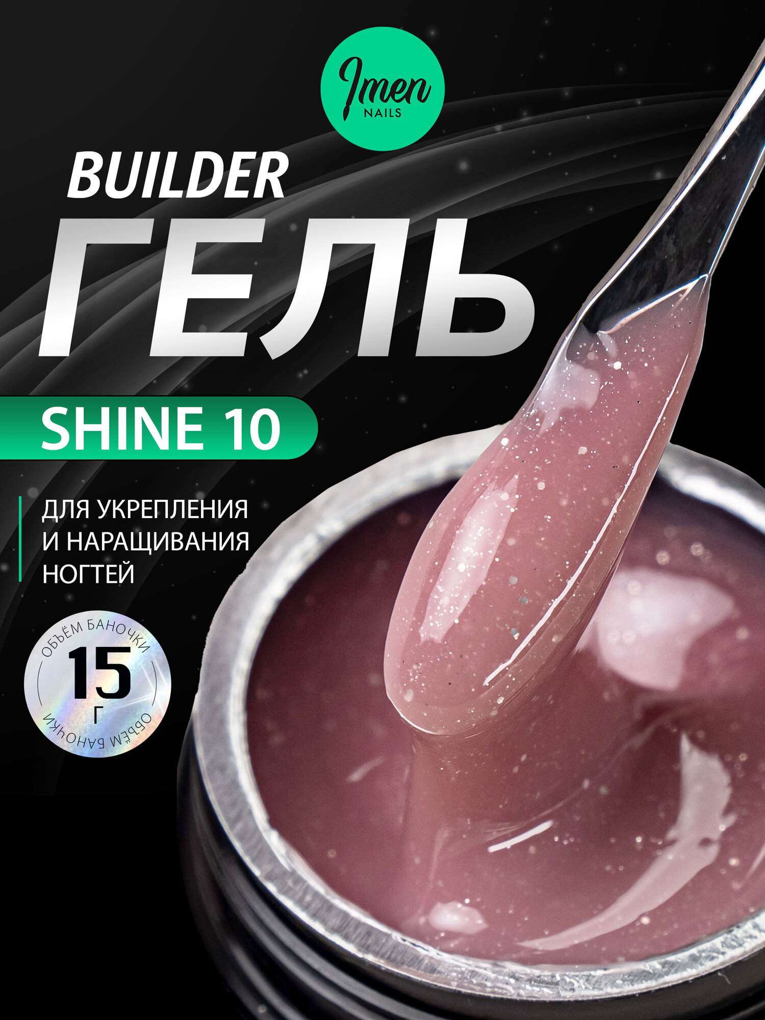 IMEN Имень Гель для моделирования с шиммером SHINE 10, 15 гр.