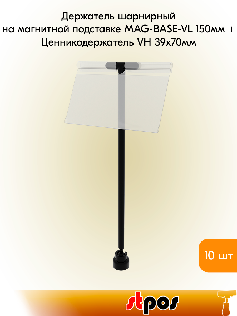 Комплект Держатель шарнирный на магнитной подставке MAG-BASE-VL 150мм, Чёрный + Ценникодержатель VH 39х70мм - 10 шт