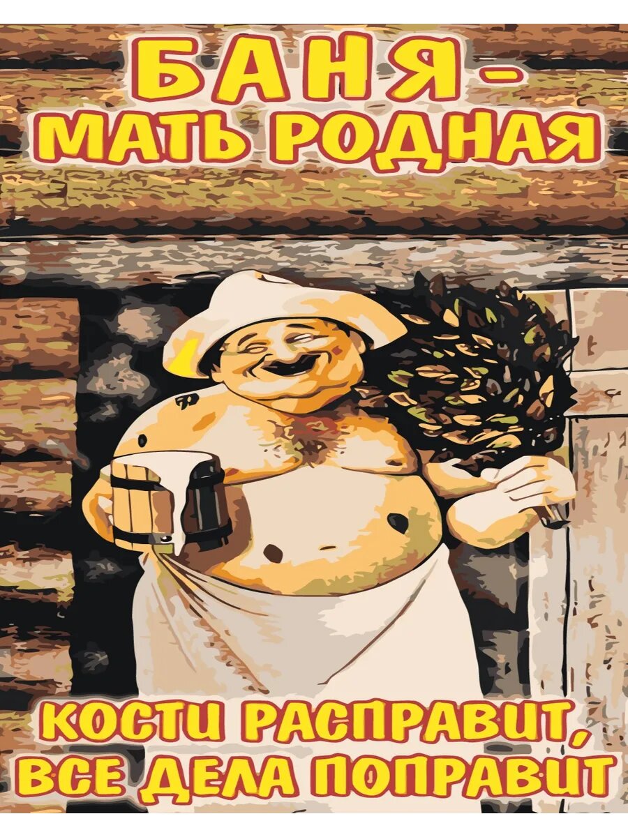 Картина по номерам Баня Сауна Веник Парилка