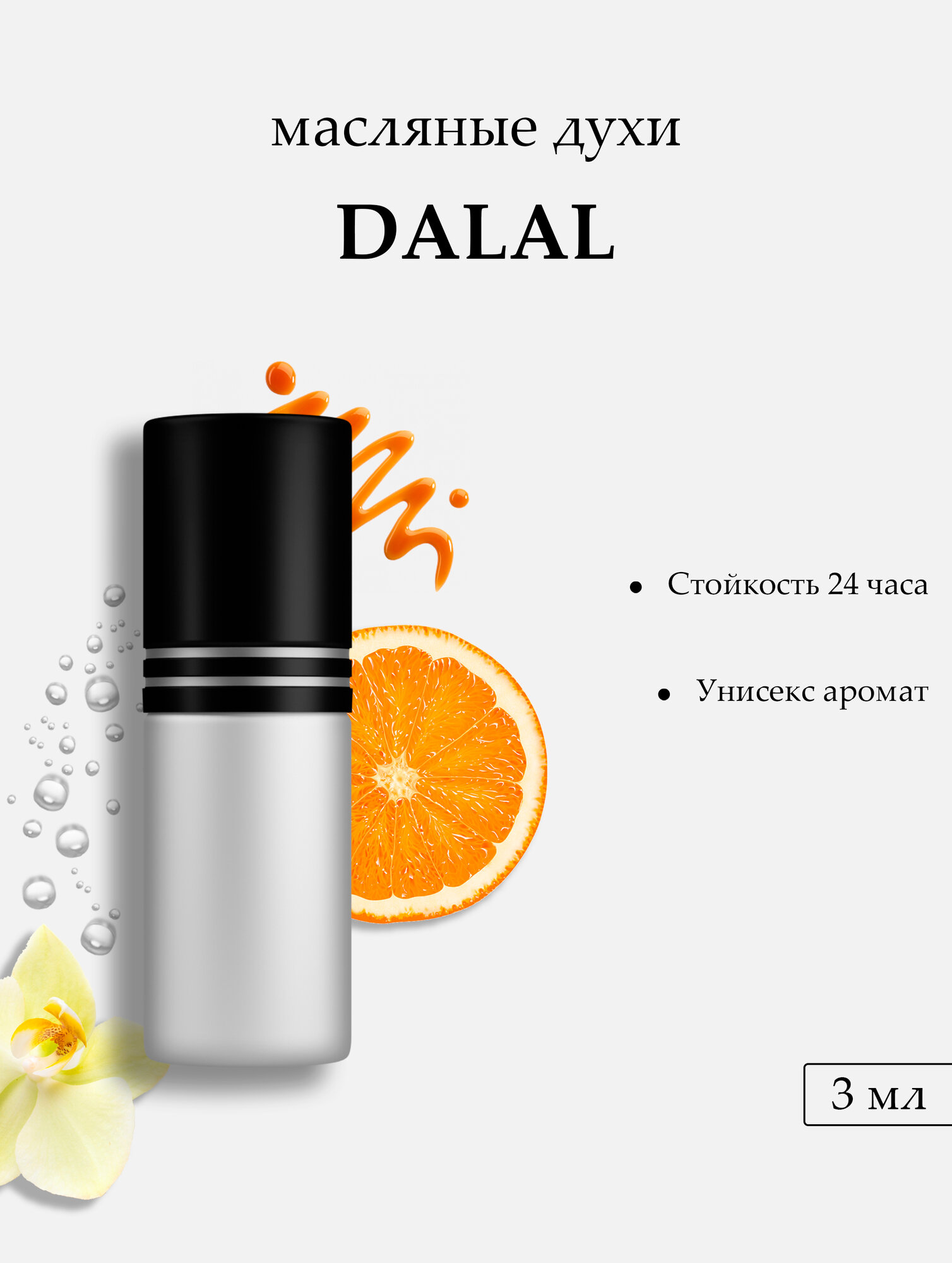 Масляные духи Dalal, 3 мл