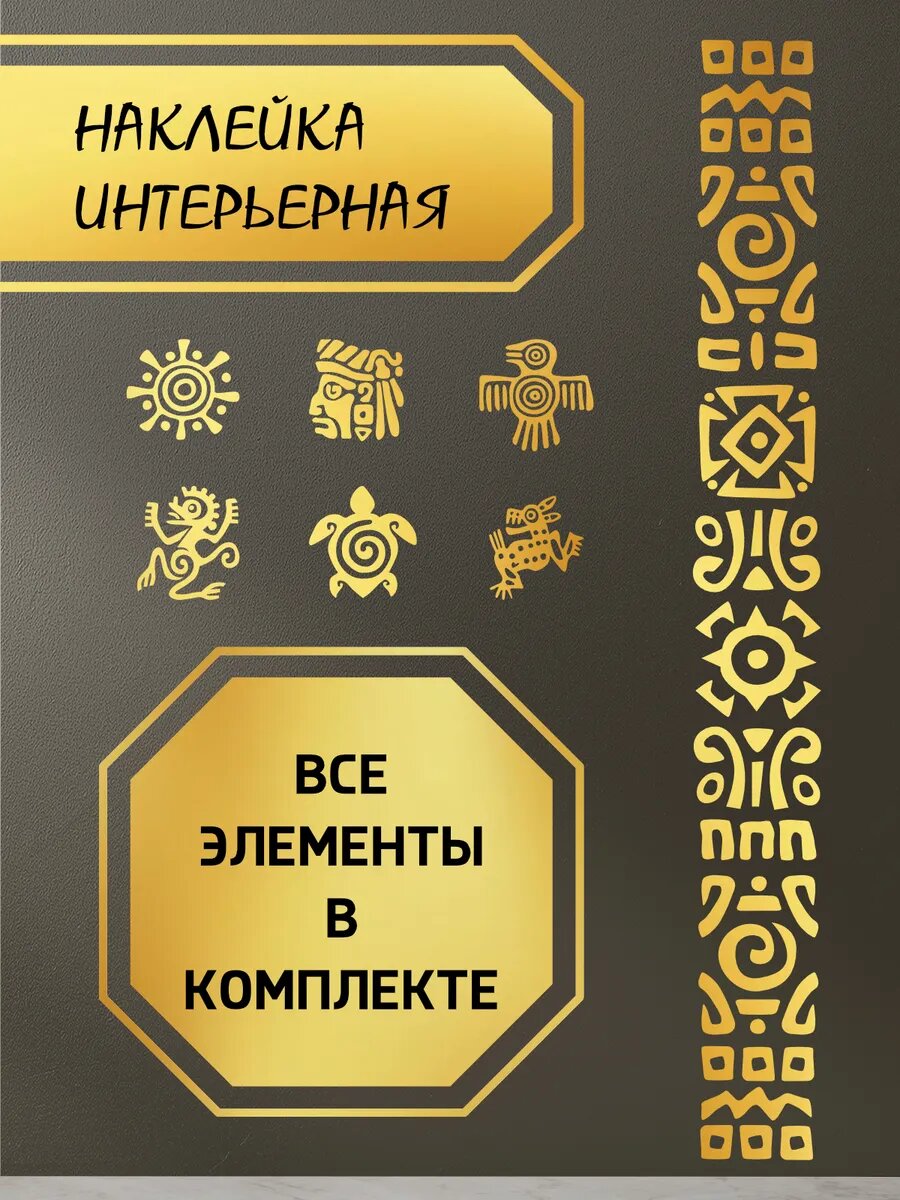Наклейка 'Узоры индейцев' (Наклейка в виде узора индейцев)