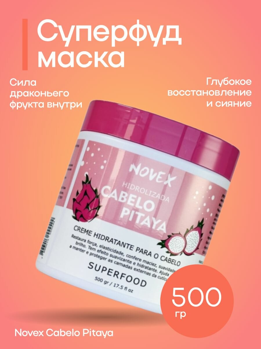 Восстанавливающая суперфуд-маска Novex Cabelo Pitaya 500 гр с маслом питахайи для сияния волос