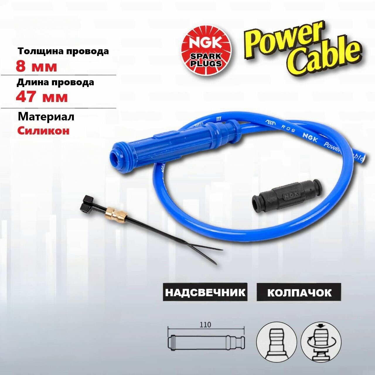 Высоковольтный бронепровод NGK с надсвечником для мотоцикла