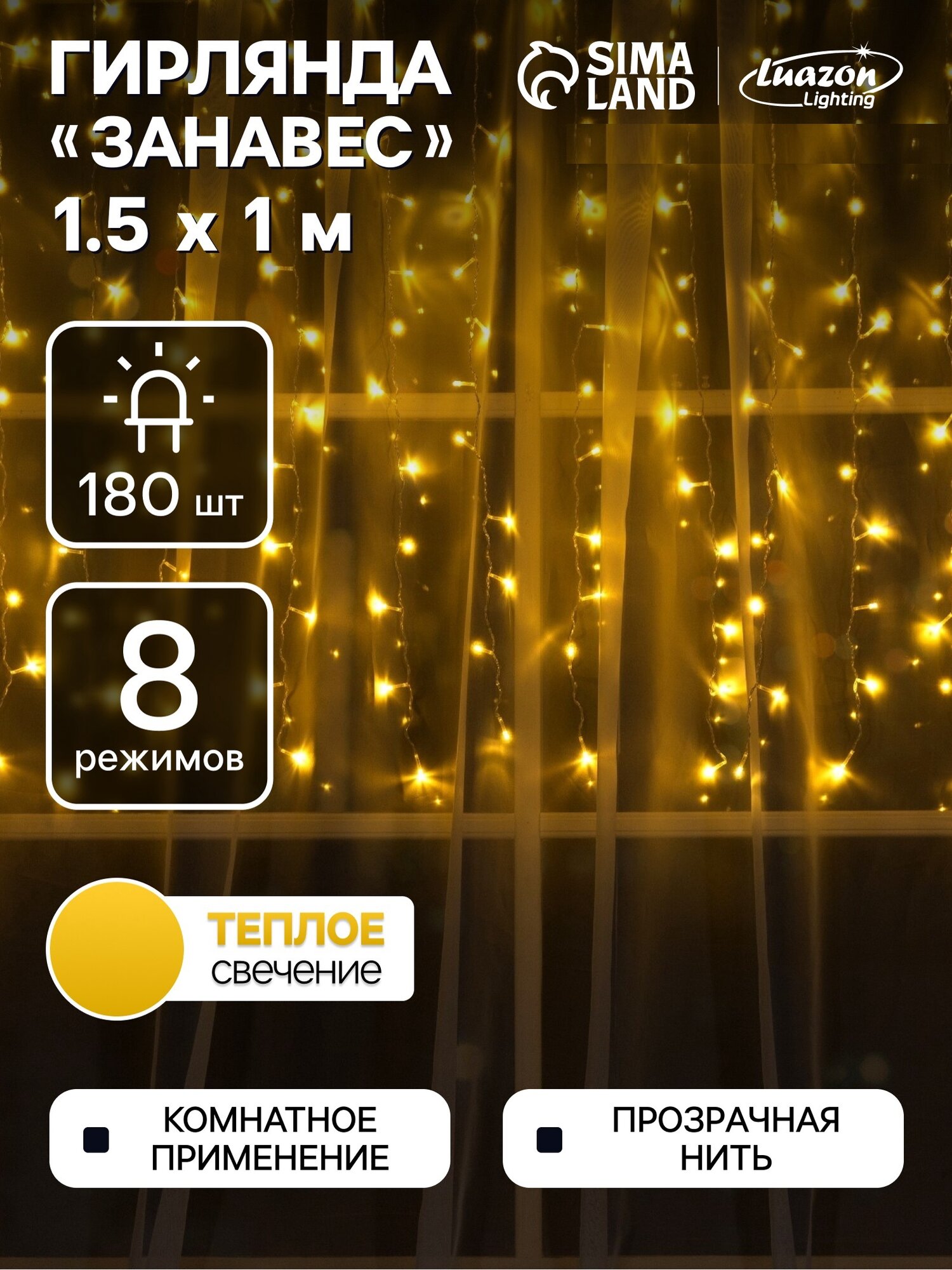 Гирлянда «Занавес» 1.5 × 1 м, IP20, прозрачная нить, 180 LED, свечение тёплое белое, 8 режимов, 220 В