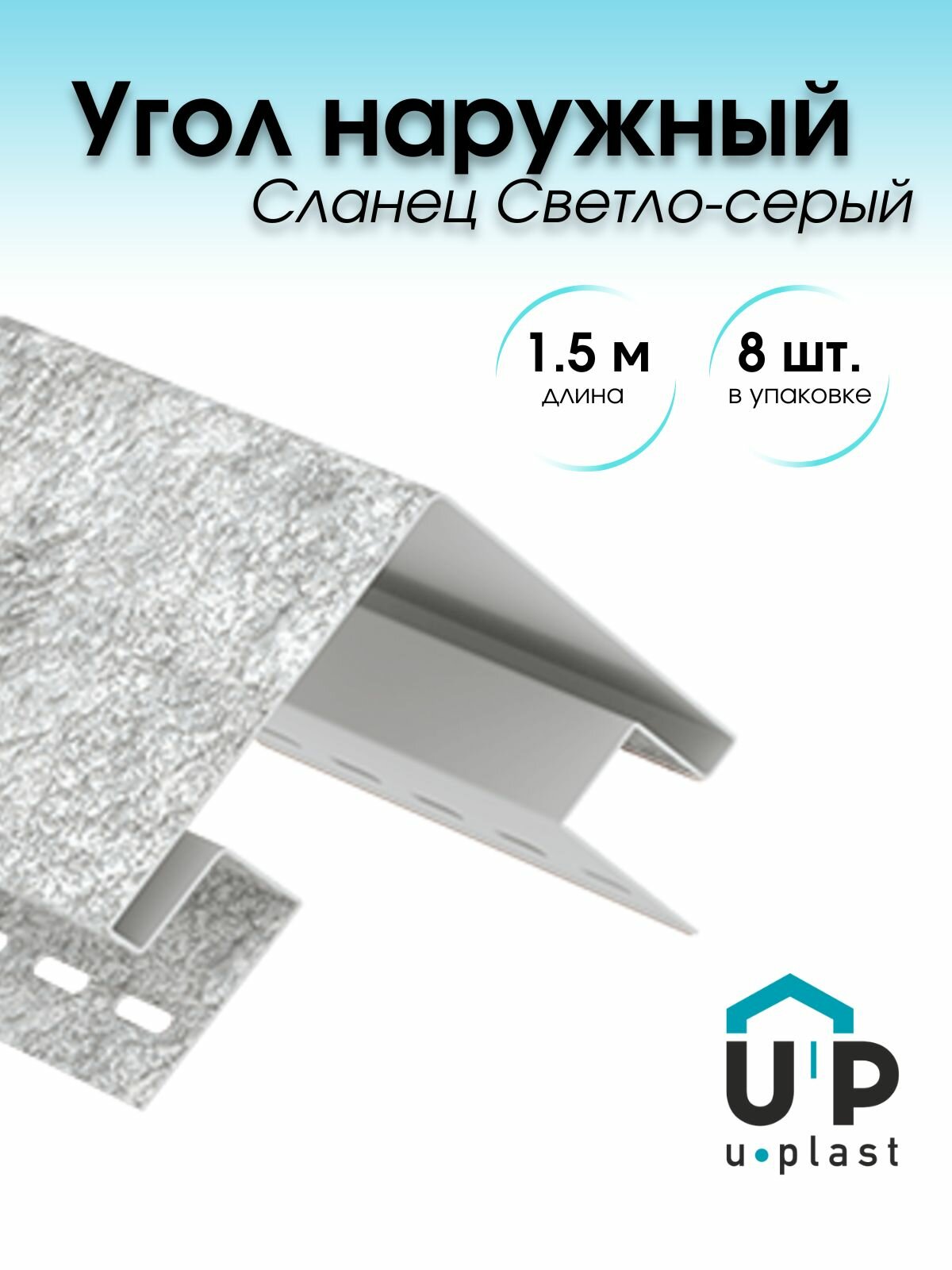 Угол наружный для сайдинга Сланец Светло-серый, 8 шт. по 1,5 метра