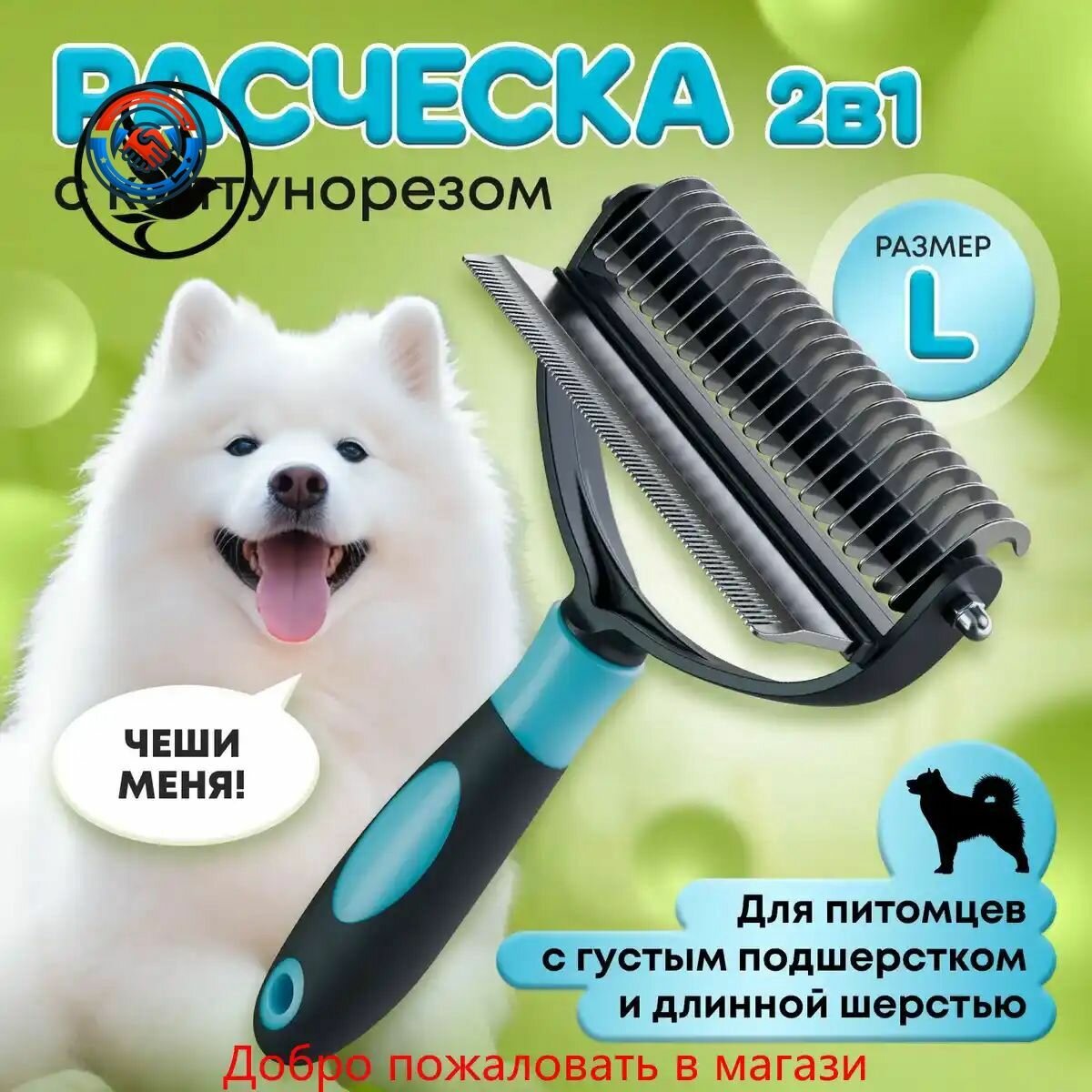 Расческа-чесалка для собак и кошек — пуходерка-фурминатор для распутывания колтунов и удаления подшёрстка дома