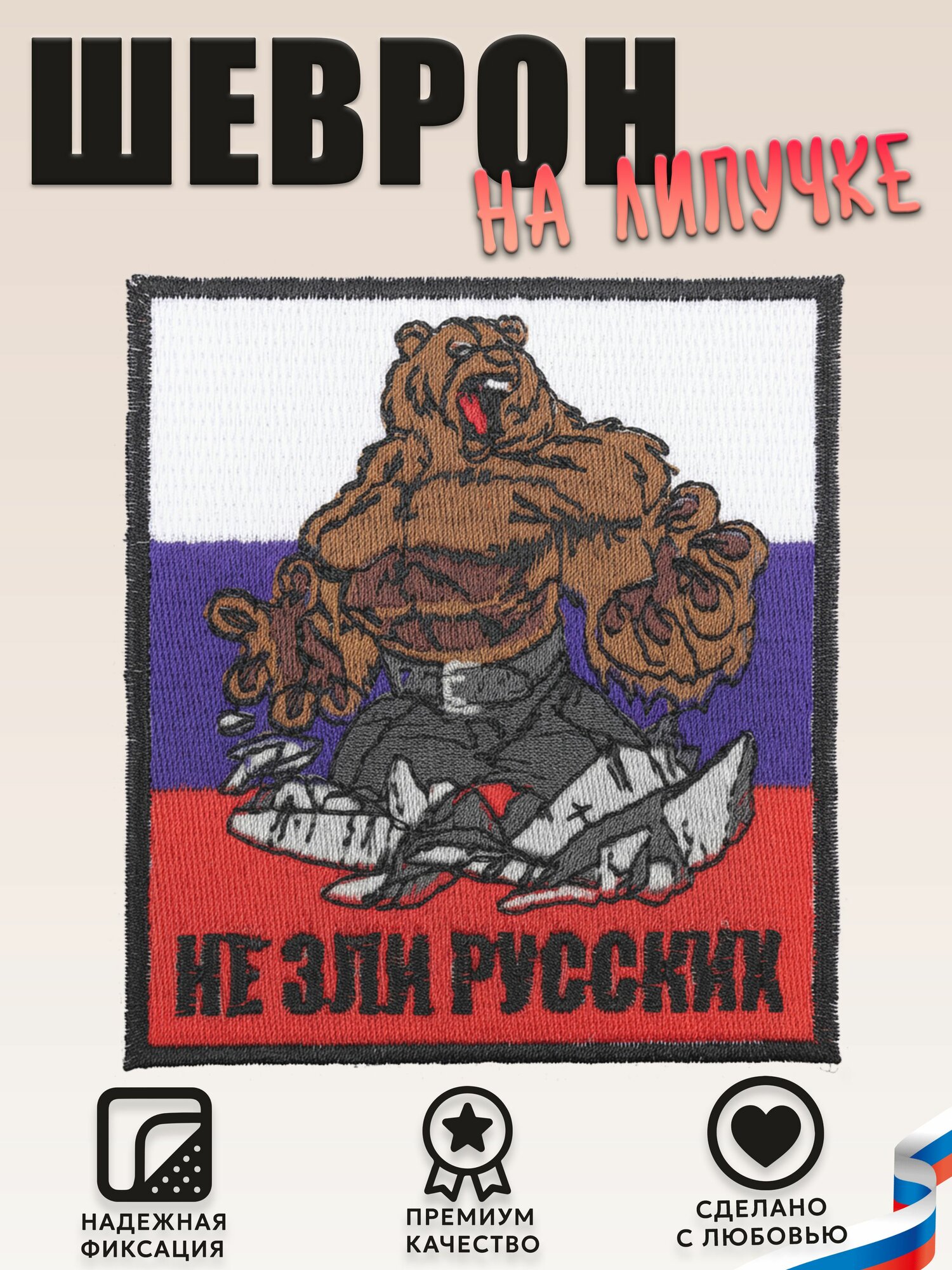 Нашивка, шеврон, патч (patch) на липучке , Свирепый медведь на флаге России, размер 10*8,5 см