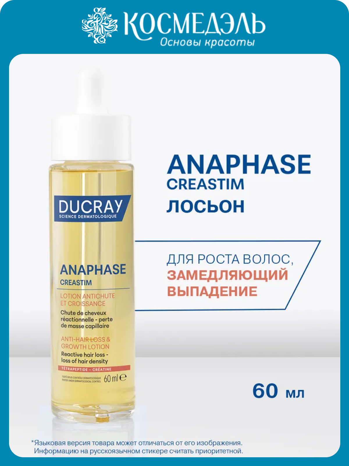 Лосьон Ducray ANAPHASE Creastim, против выпадения волос, 60 мл