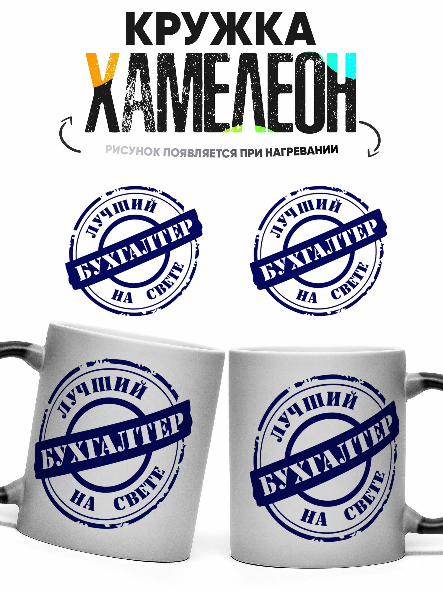Кружка хамелеон Лучший бухгалтер 330 мл