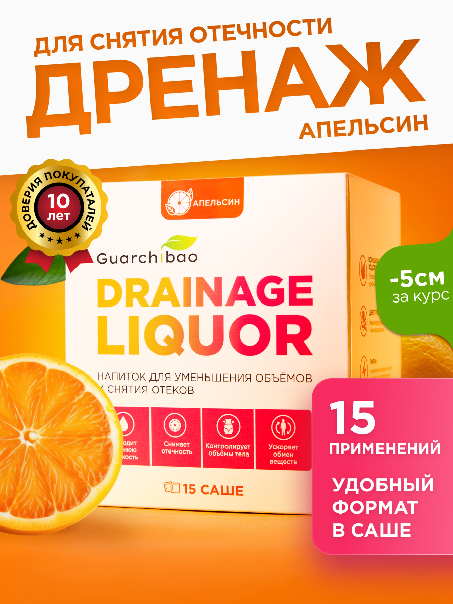Дренажный напиток Guarchibao "Апельсин", для похудения и от отечности, 15 саше
