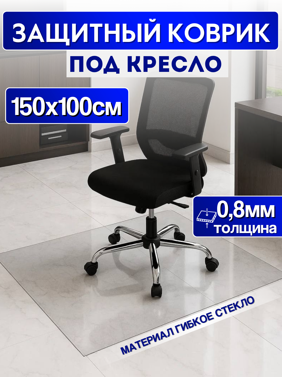 Коврик под кресло защитный, прозрачный "Гибкое стекло", 100 см х 150 см, толщина 0,8 мм