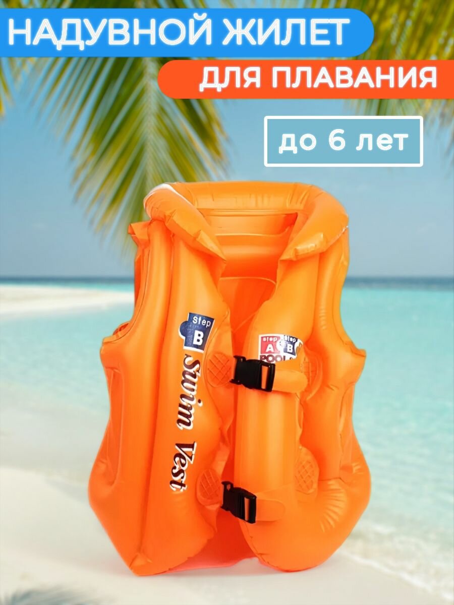 Жилет для плавания детский надувной