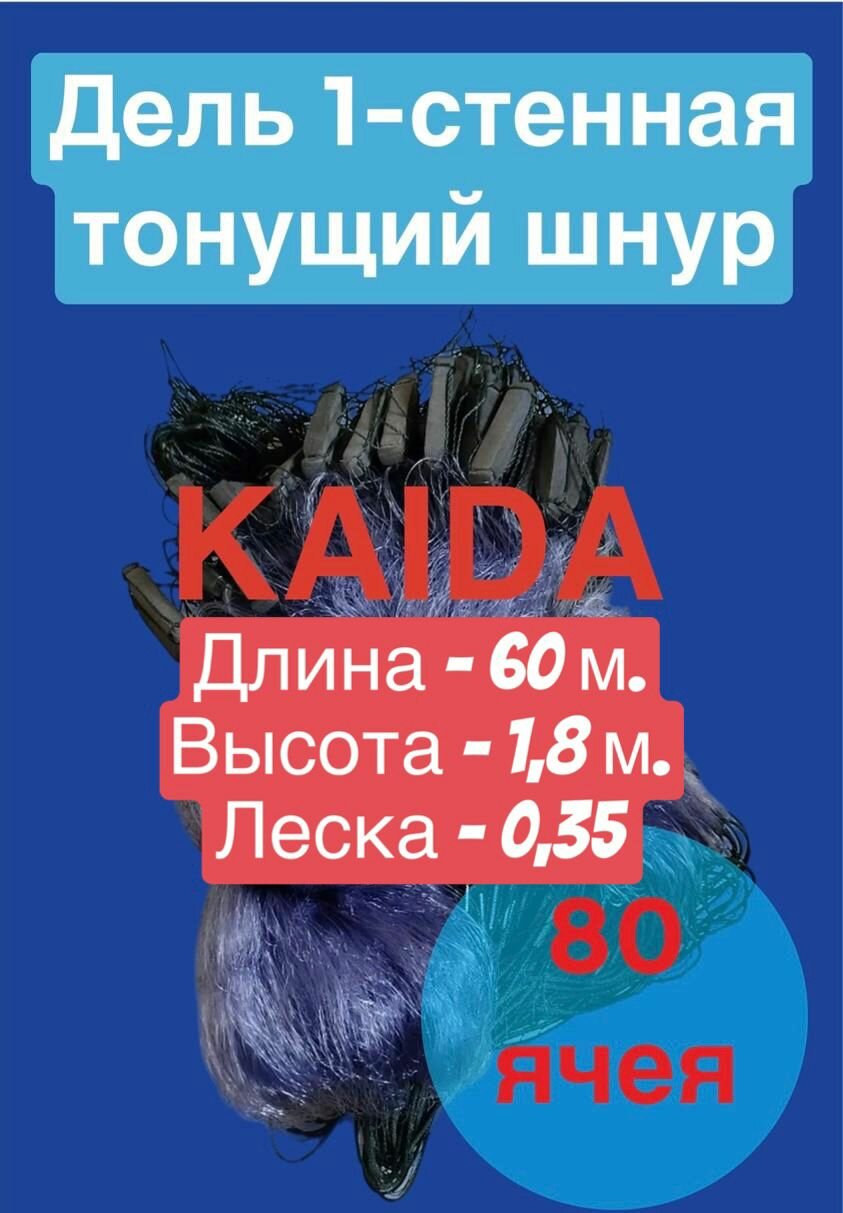 Сетеполотно оснащенное#Дель -1стенная# яч 80#наборы для рыбалки
