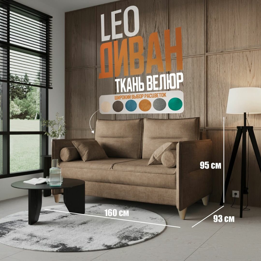 LEO Диван-кровать COMFO, механизм Раскладной, коричневый 160*95*93