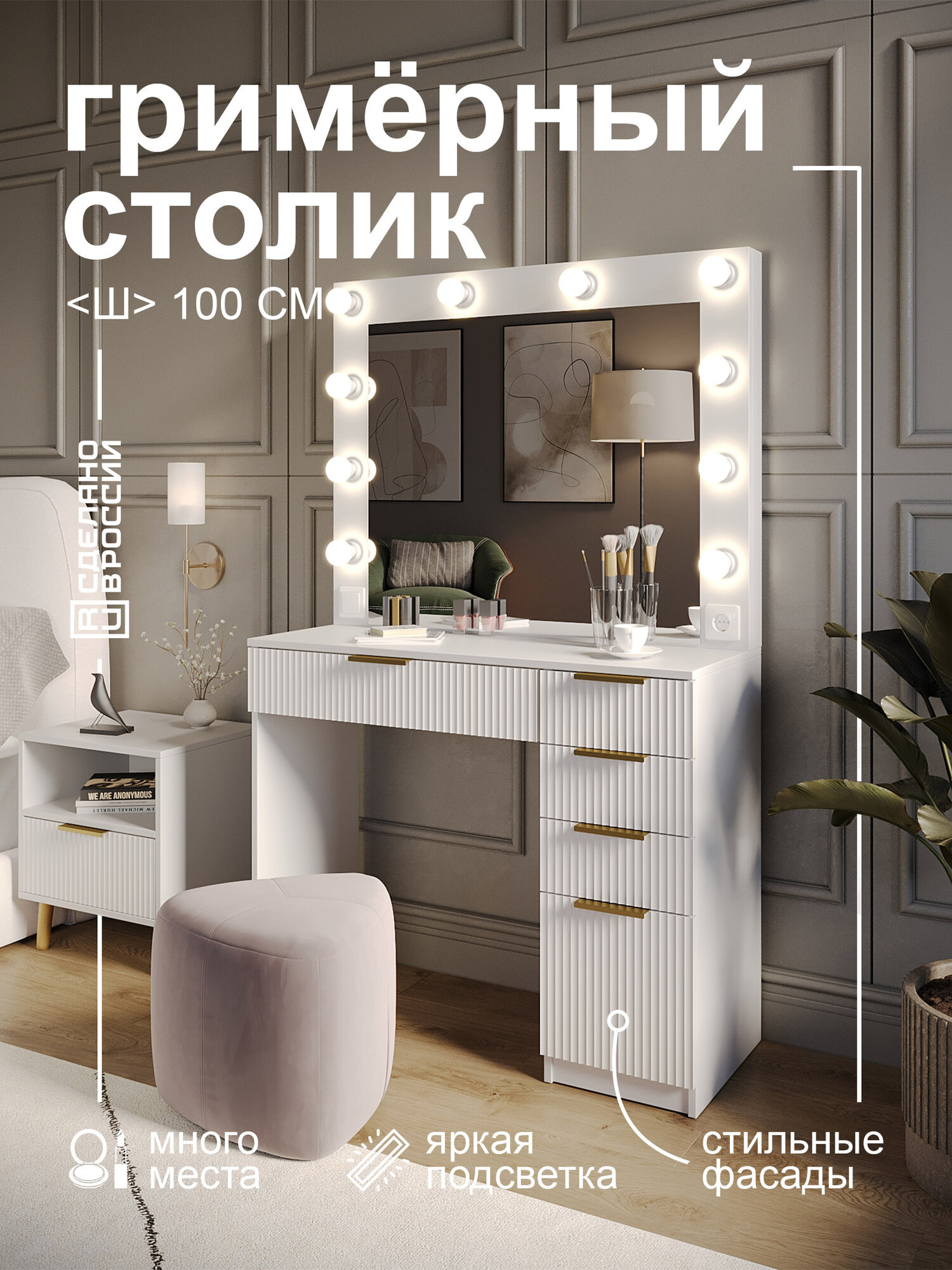 Туалетный столик GRIMSTOL 8Р100-ВА, гримёрное зеркало с лампочками, LED-подсветка, фасады МДФ, белый, Гранд Волна