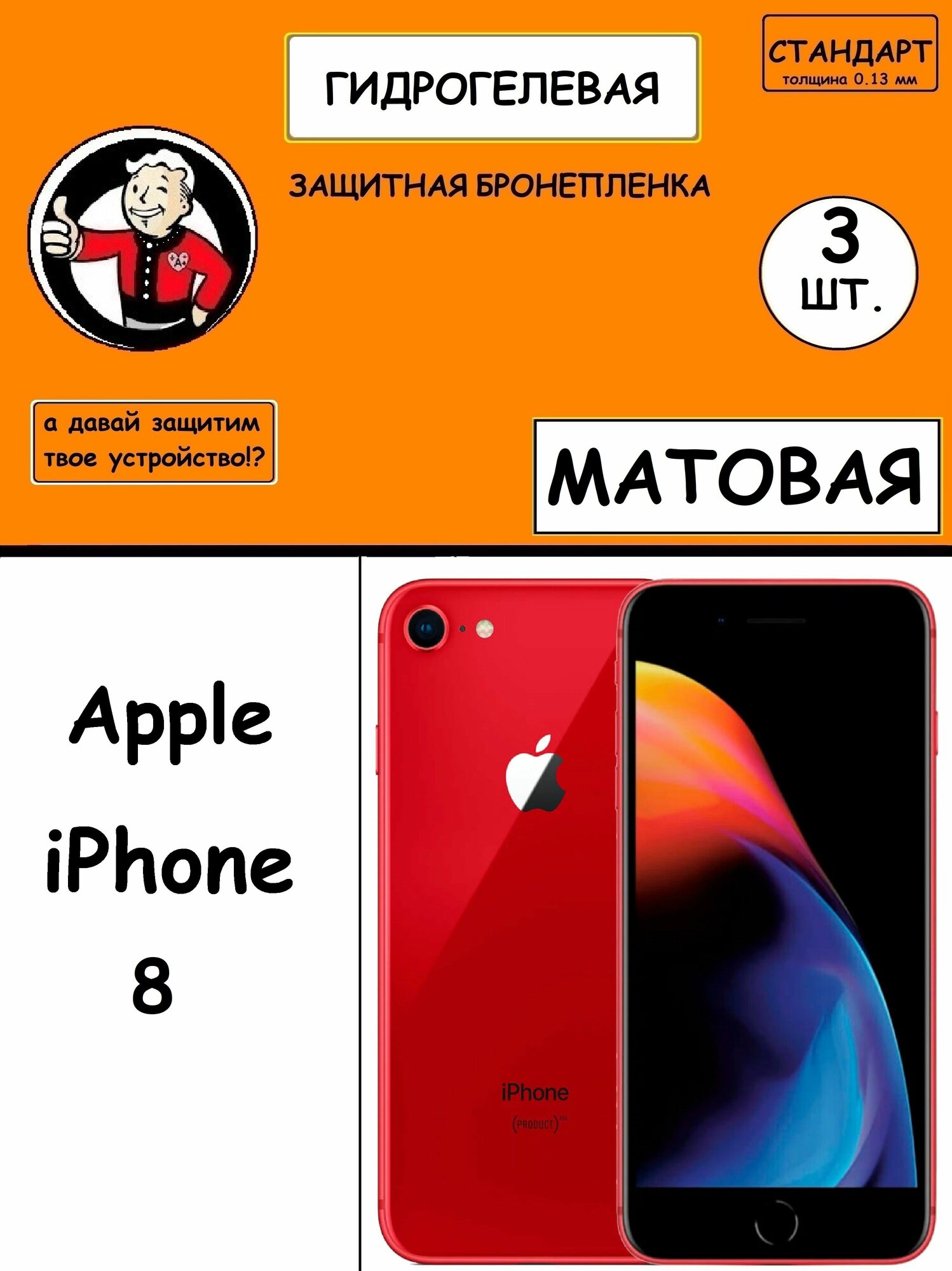 Комплект из 3 шт. Гидрогелевая защитная бронепленка Матовая для Apple iphone 8, Защитная бронепленка айфон 8