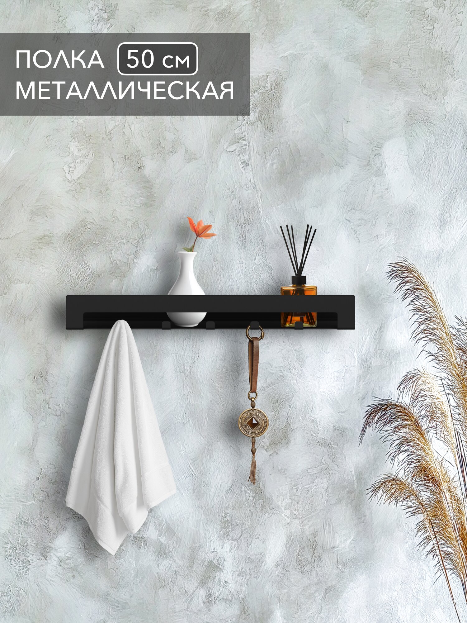 Полка с крючками на стену открытая настенная навесная металлическая черная в гостиную спальню прихожую 50 см