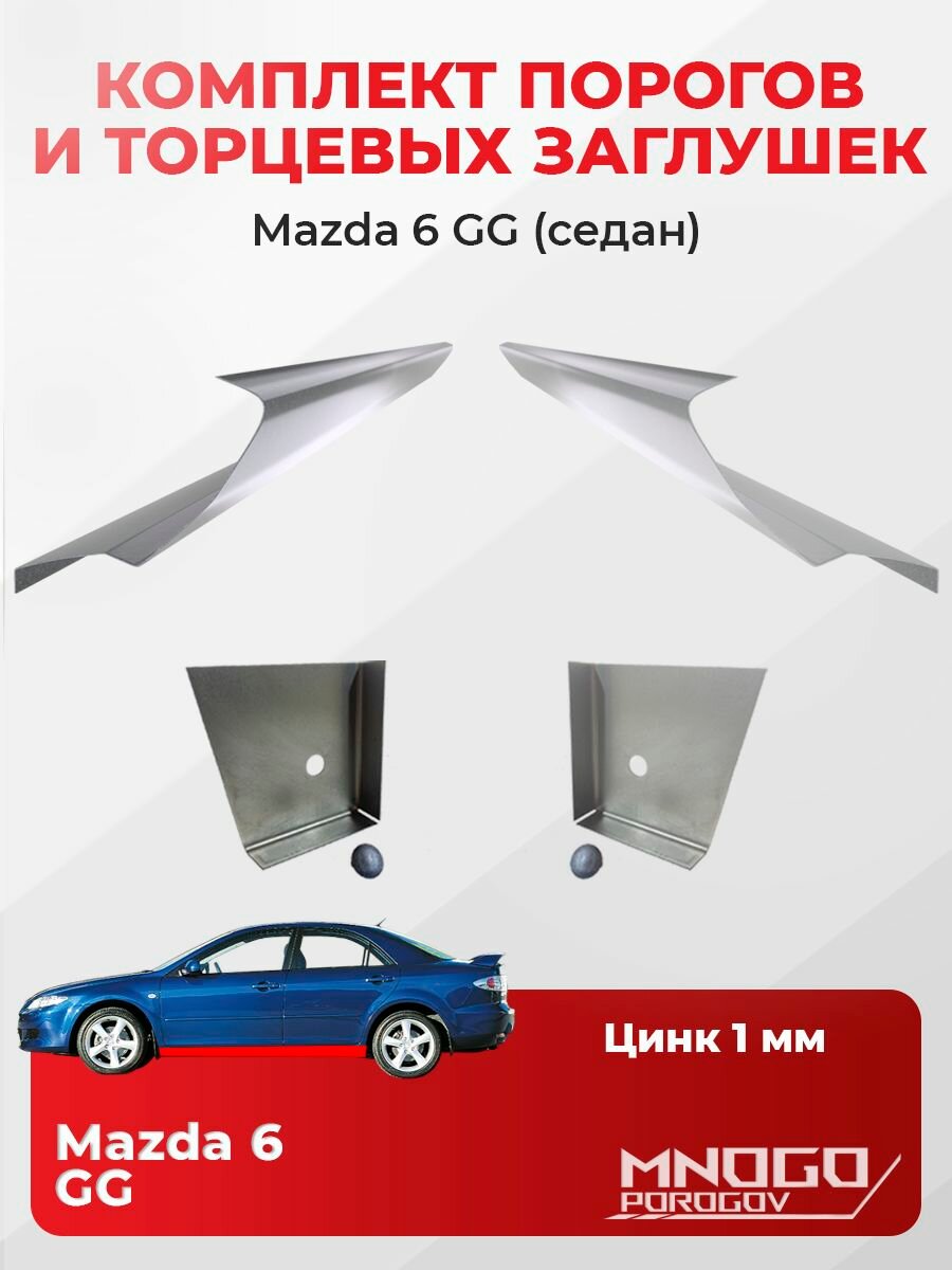 Комплект двух ремонтных порогов и двух торцевых заглушек на Mazda 6 GG седан 4 двери 2002-2008 оцинкованная сталь 1 мм, (Мазда 6 ГГ), кузовной ремонт.