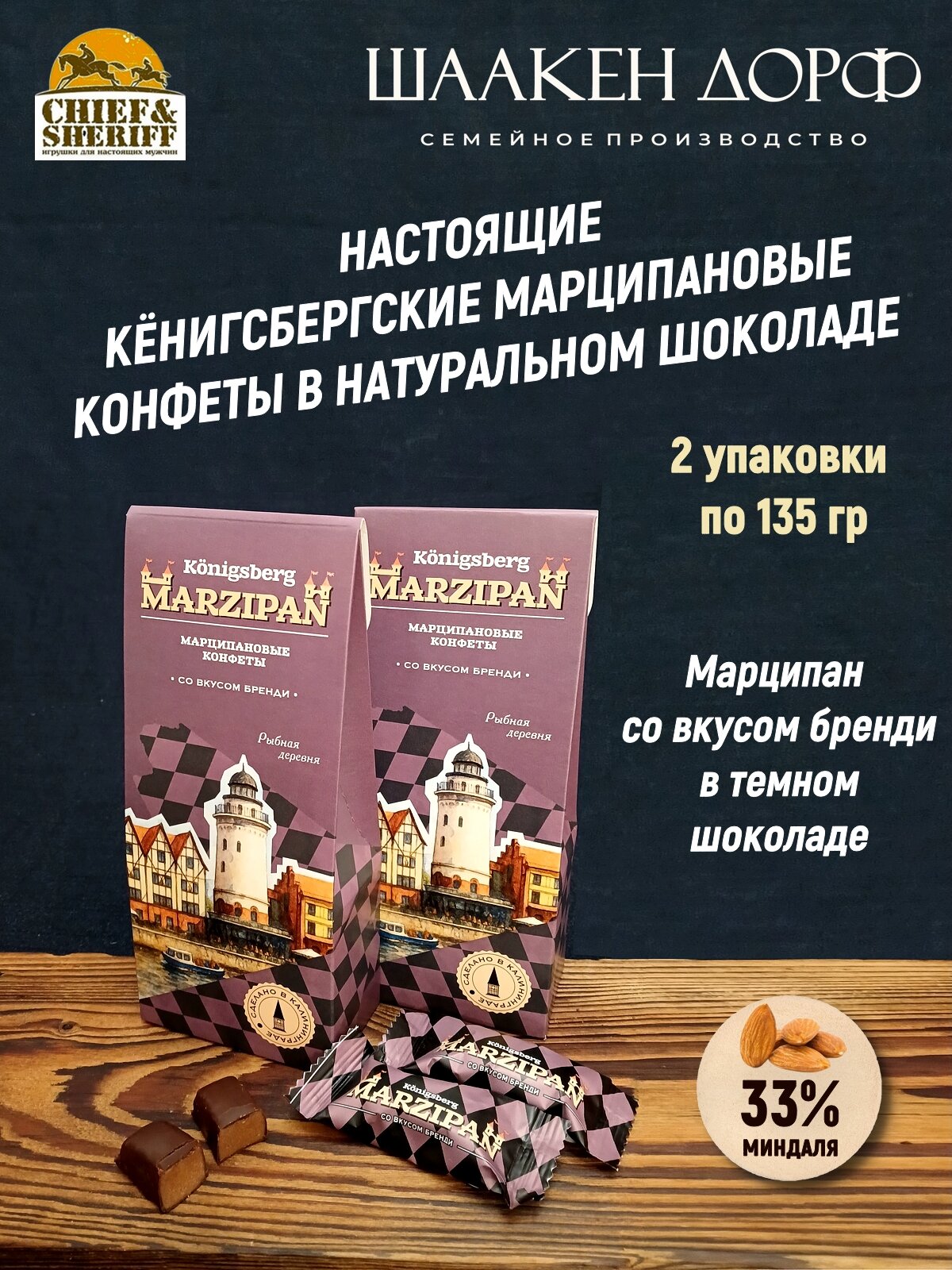 Марципановые конфеты со вкусом бренди, Schaaken Dorf, 2 X 135 гр