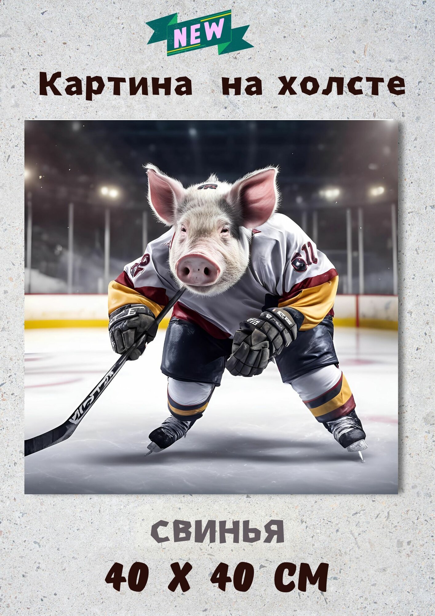 Картина с животным "Свинья защитник в хоккее" 40х40 см