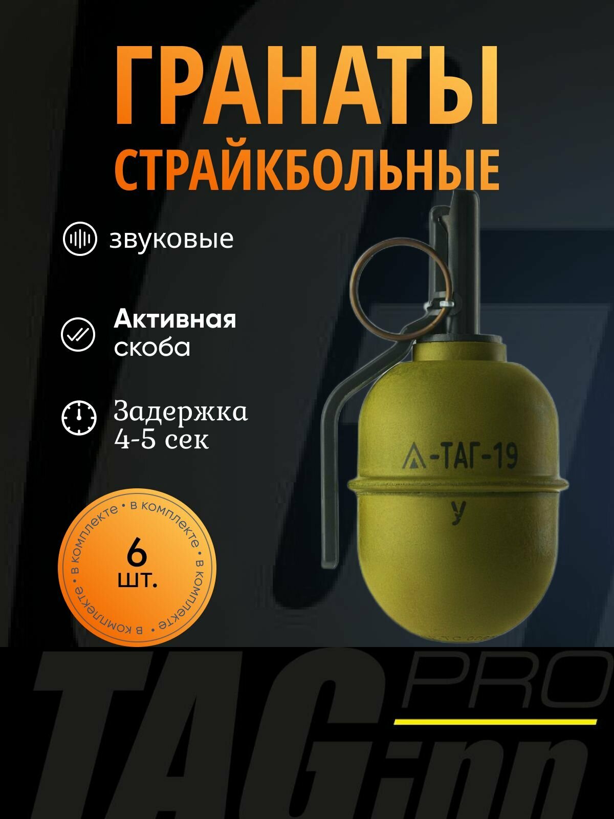 Граната страйкбольная TAG 19-У(звуковая)6шт