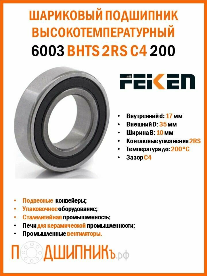 6003 BHTS 2RS C4 200 FEIKEN Высокотемпературный подшипник