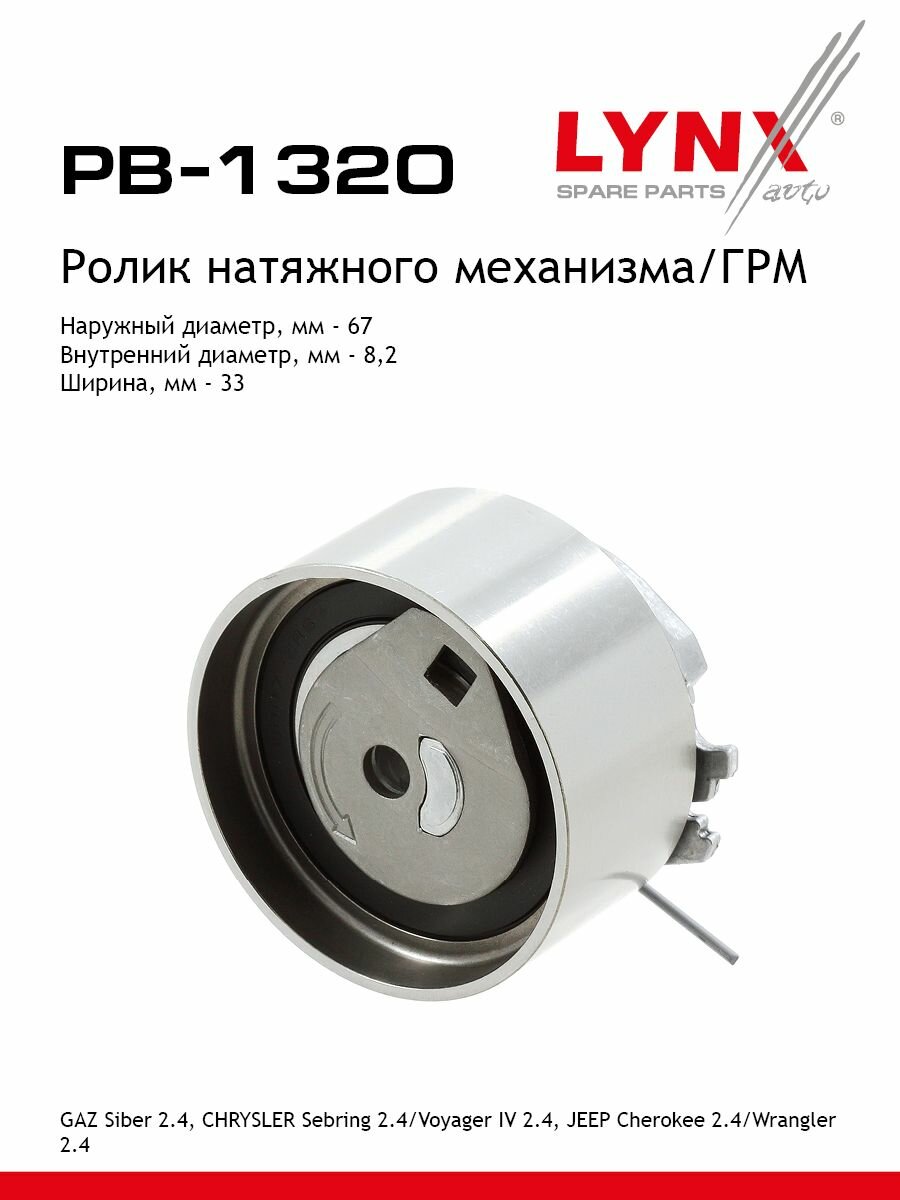 LYNXauto Ролик натяжной ГРМ GAZ Siber 2.4 08>, CHRYSLER Sebring 2.4 01-07/ Voyager IV 2.4 00>, JEEP Cherokee 2.4 01>/ Wrangler 2.4 01>